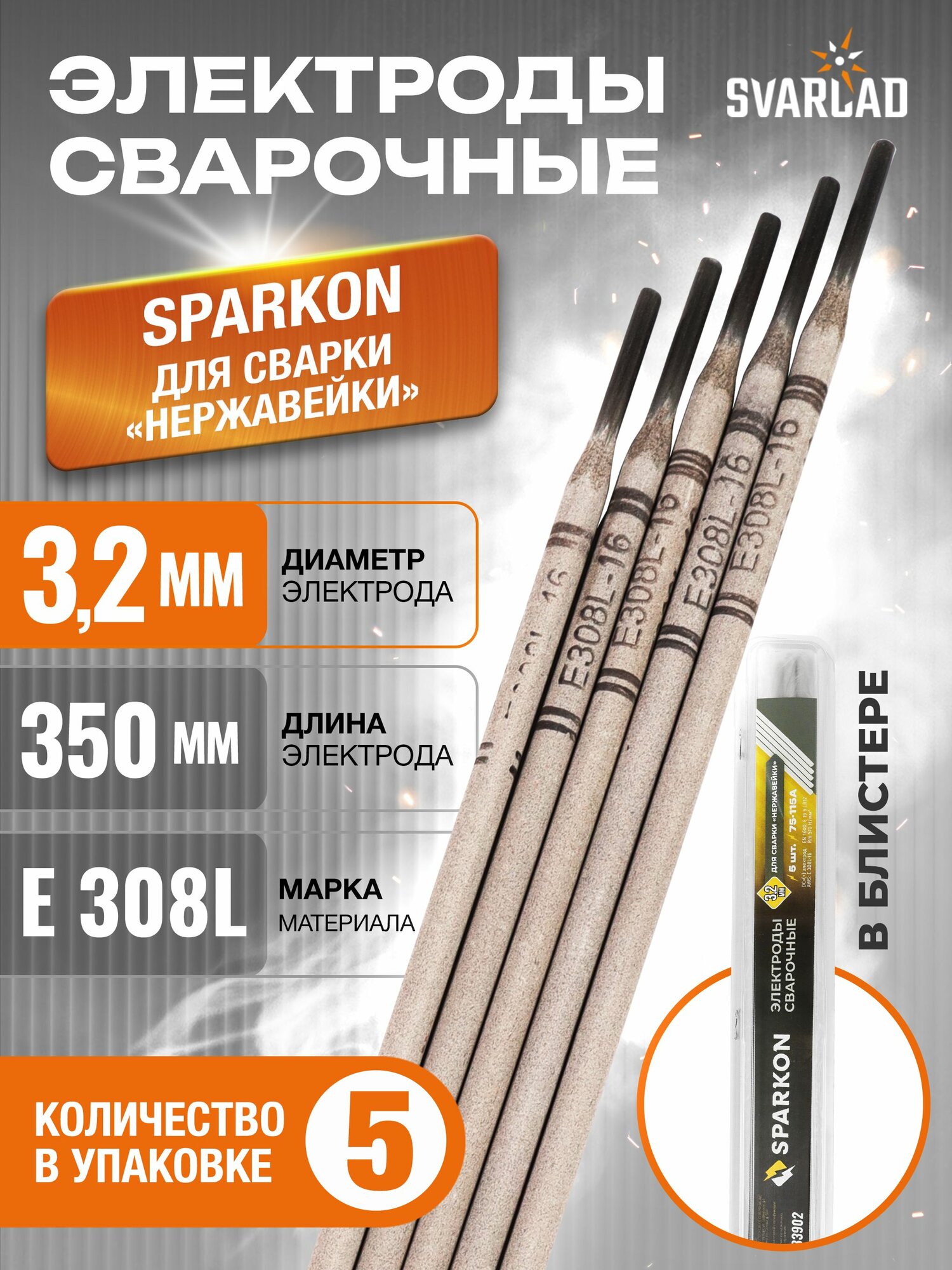 Сварочные электроды по нержавейке SPARKON 3,2 мм в блистере