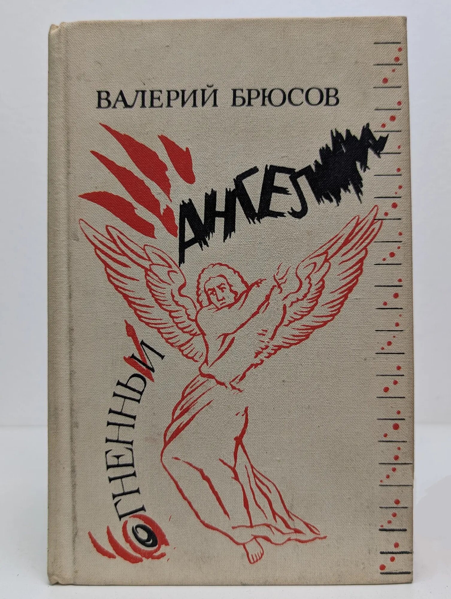 Библиотека студента-словесника. Огненный ангел Брюсов Валерий Яковлевич 1993