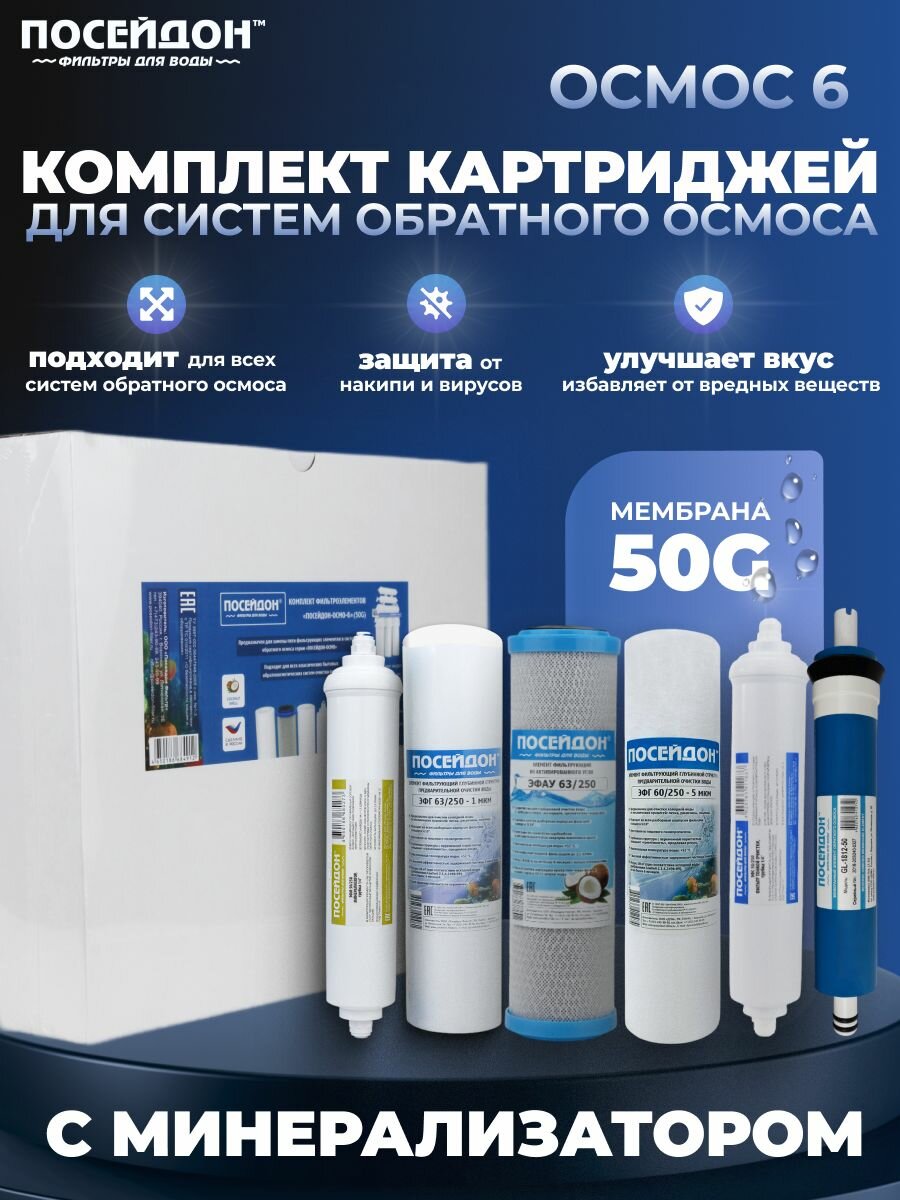 Сменные картриджи Посейдон "ОСМО-6", для фильтра воды, 6 ступеней очистки, 200 тыс. л Обратный Осмос
