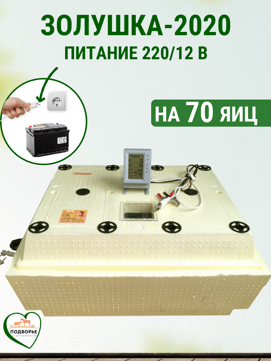 Инкубатор Золушка-2020 до 70 яиц с автоматическим переворотом яиц, питание 220/12 В