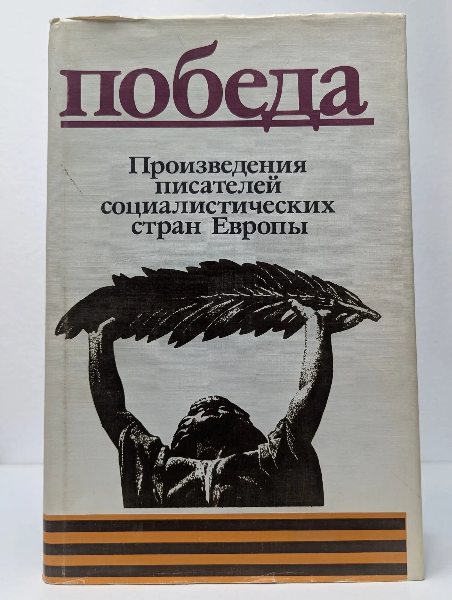 Победа. Произведения писателей социалистических стран Европы 1985