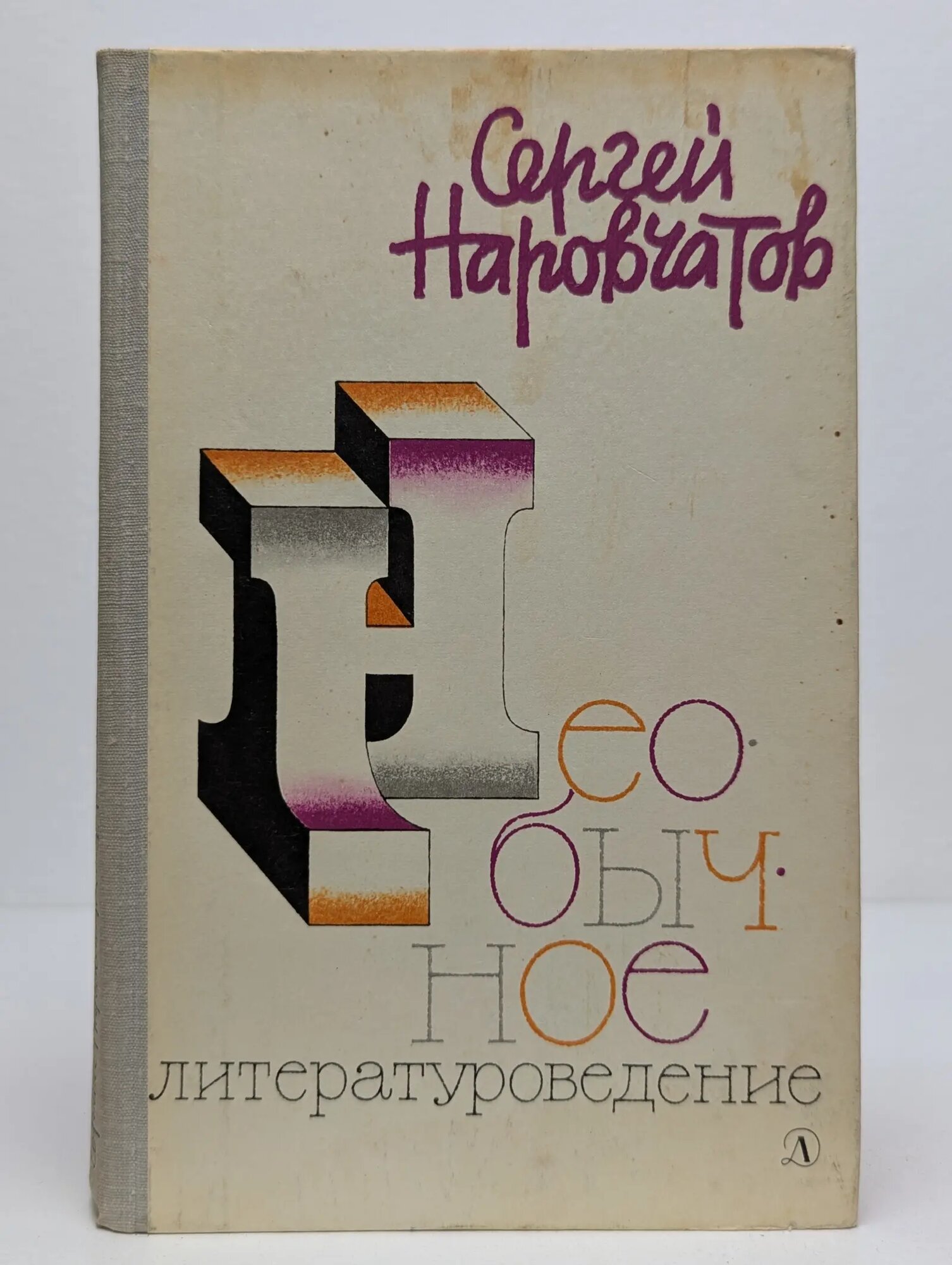 Необычное литературоведение Наровчатов Сергей Сергеевич 1981