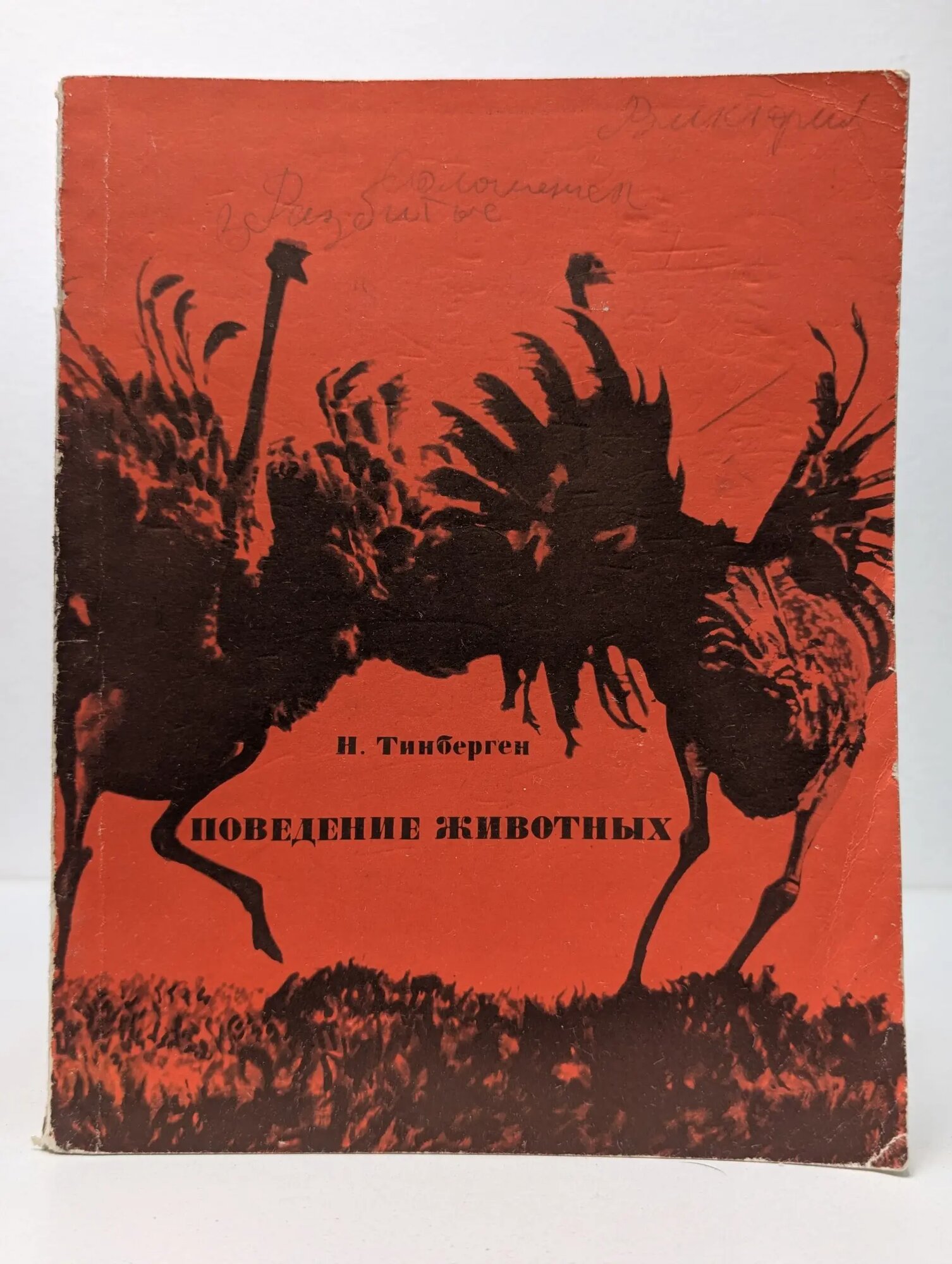 Поведение животных Тинберген Нико 1969