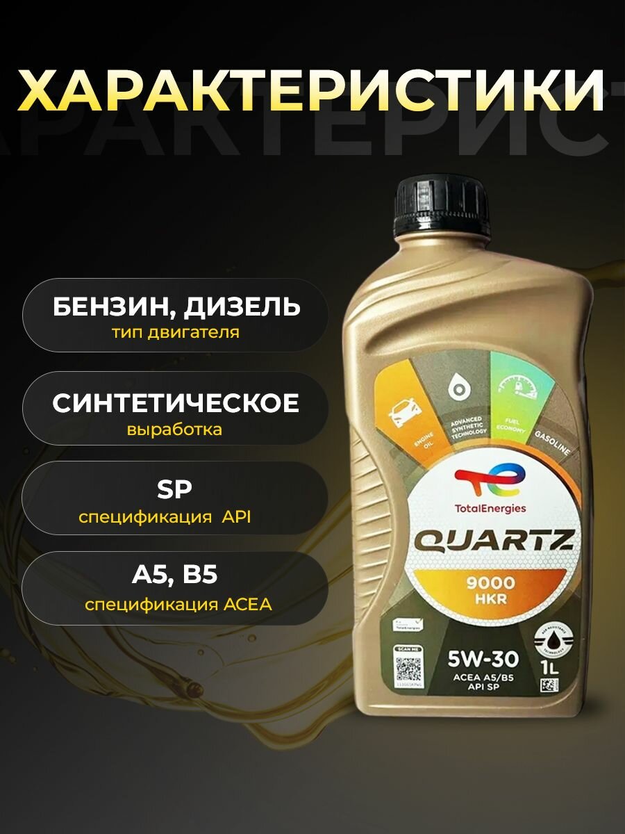 Масло моторное TOTAL QUARTZ 9000 ENERGY HKR 5W30 синтетика 1 л 230348