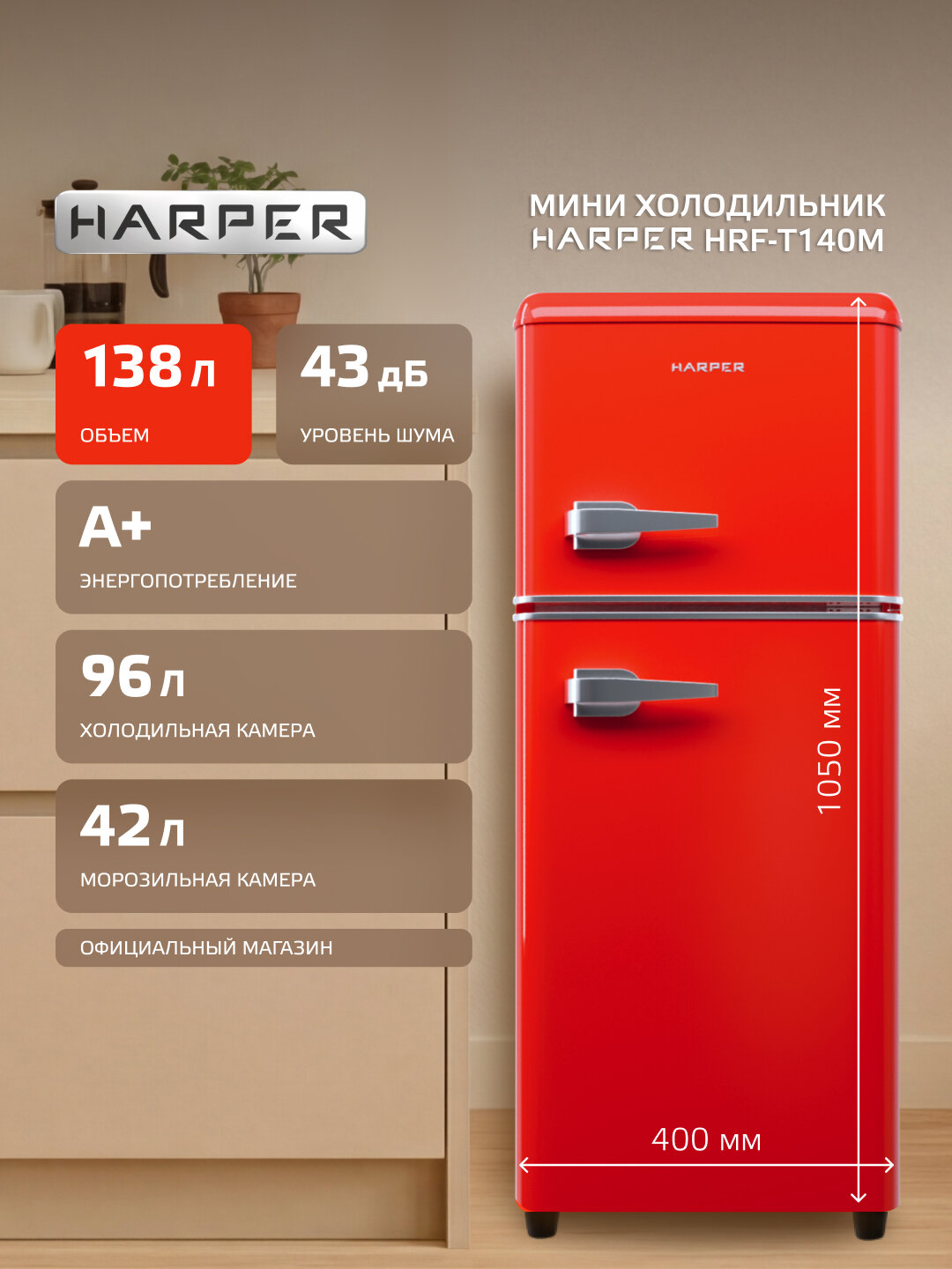 Мини холодильник маленький с морозильной камерой двухкамерный HARPER HRF-T140M RED (/ цвет красный