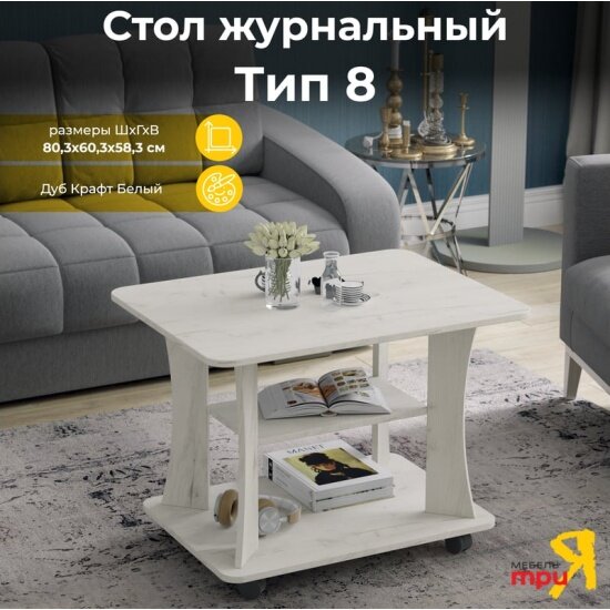 Стол Трия журнальный Тип 8 Дуб Крафт Белый