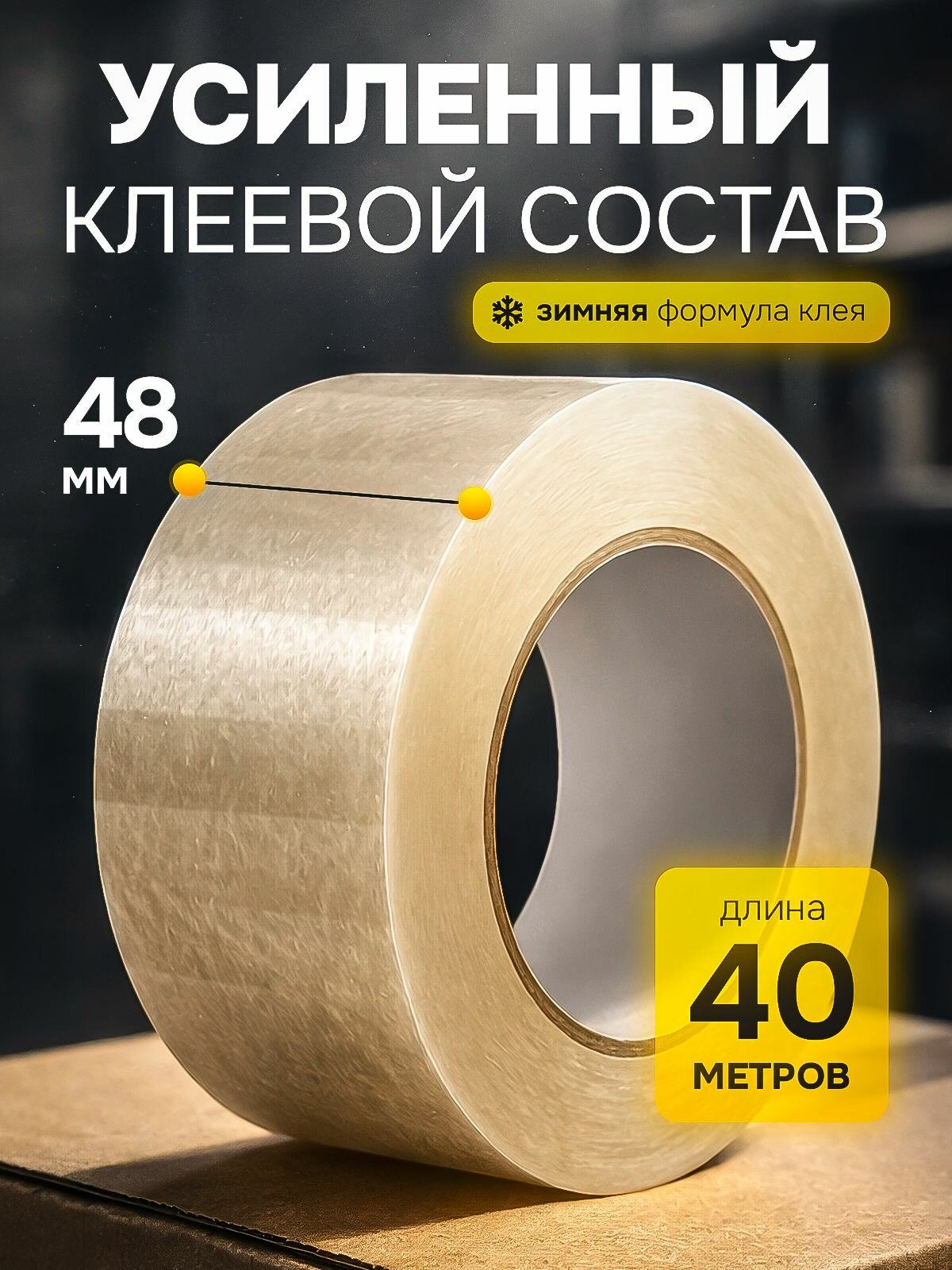 Скотч прозрачный клейкая лента крепкая, широкая, упаковочная 48мм 40 метров, толстый 50 мкм сильная фиксация