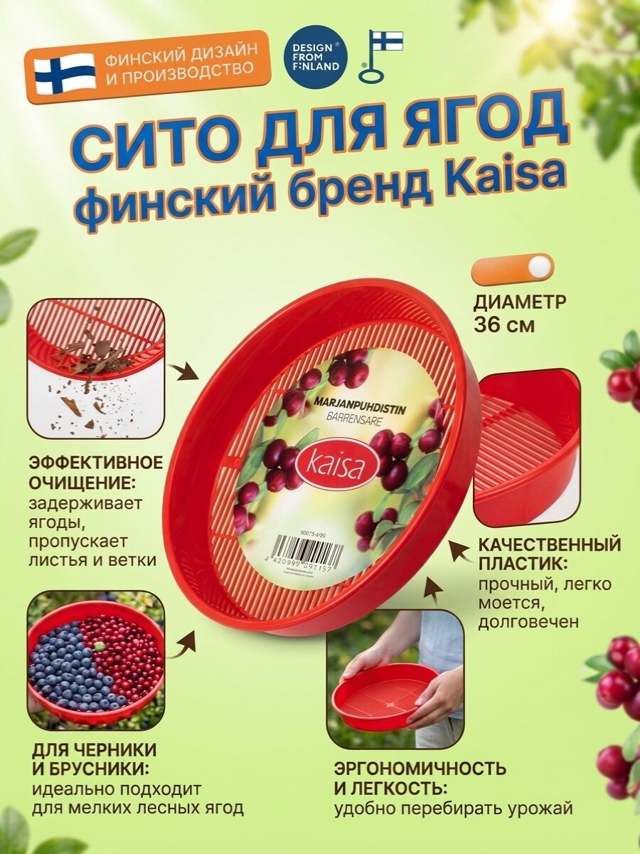 Сито для переборки ягод Kaisa, диаметр 36 см.