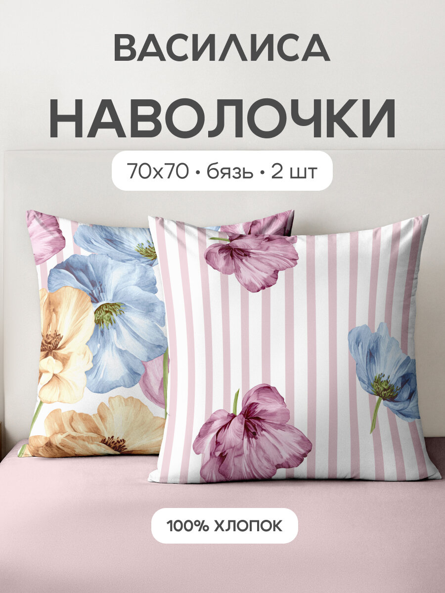 Комплект наволочек Василиса 70х70 см, 2 шт, Бязь, хлопок 100%, Шармэль