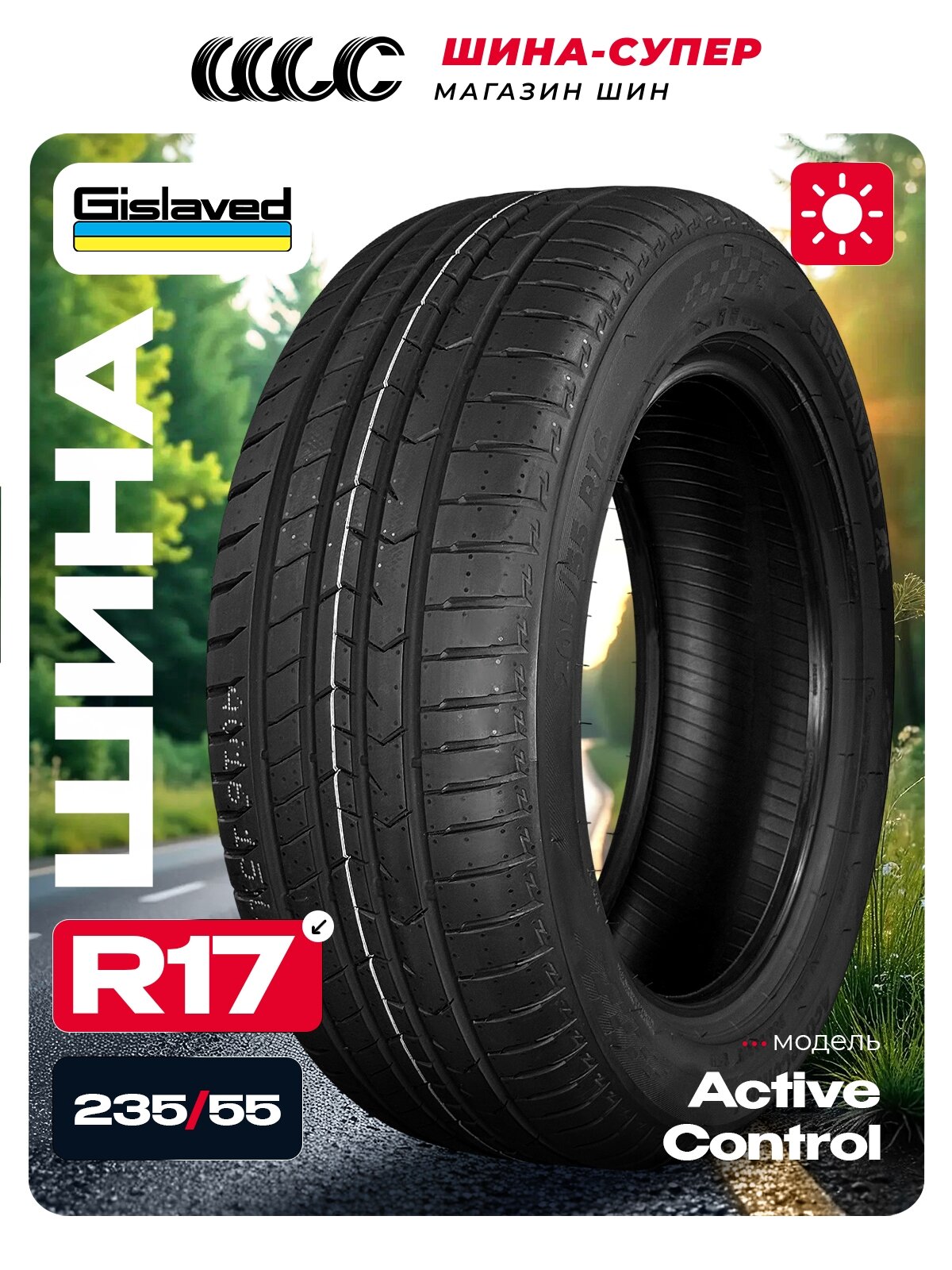 Летние шины Gislaved ActiveControl 235/55 R17