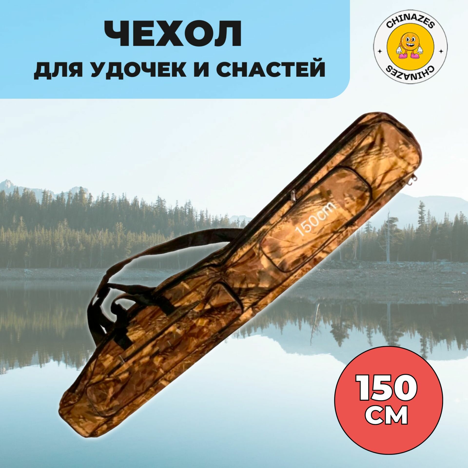 Чехол для удилища 150 см / Чехол для удочек на 2 отделения и 2 карман для снастей