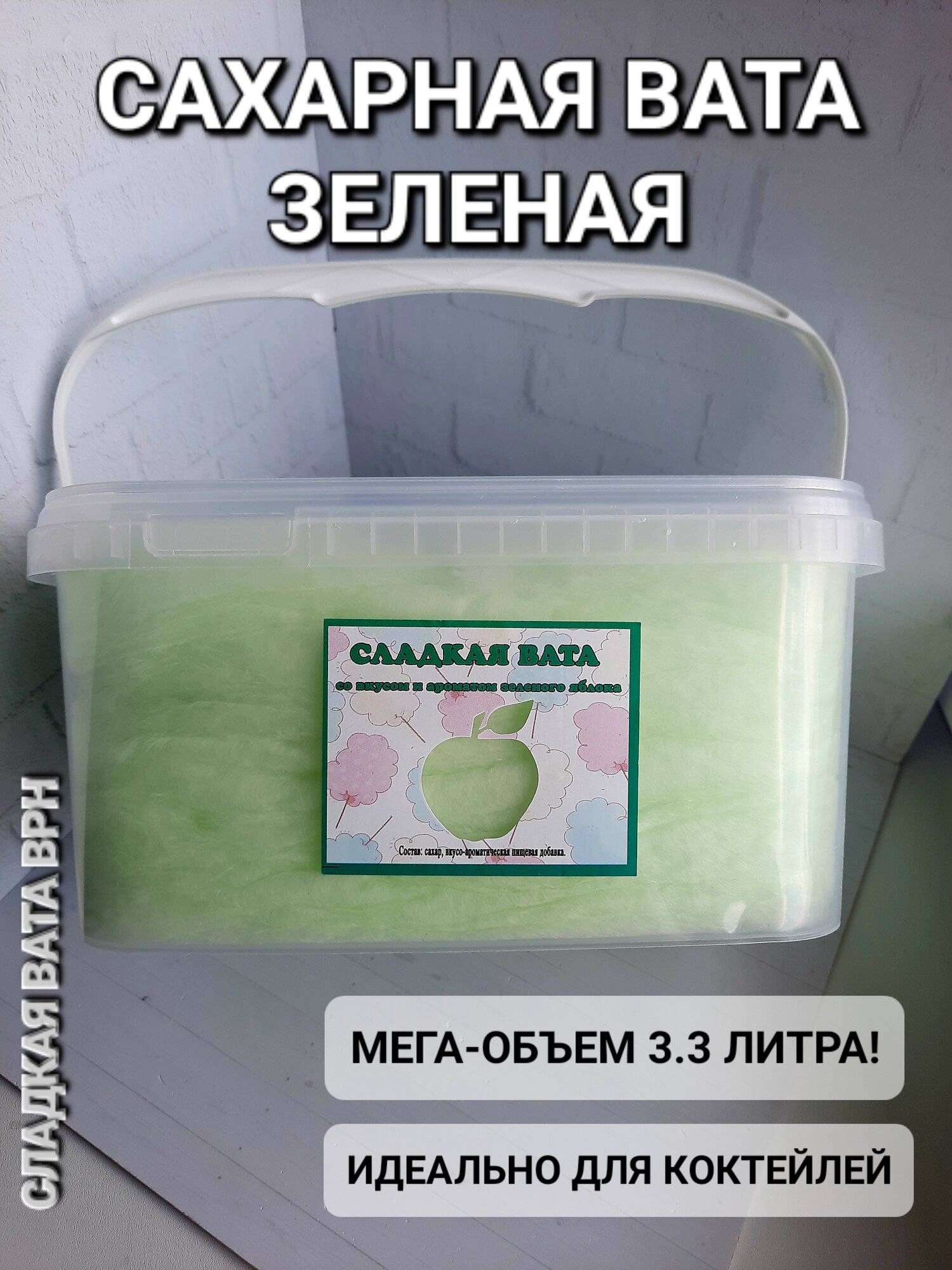 Сахарная вата зеленая для коктейлей, 150 грамм, 3.3 литра