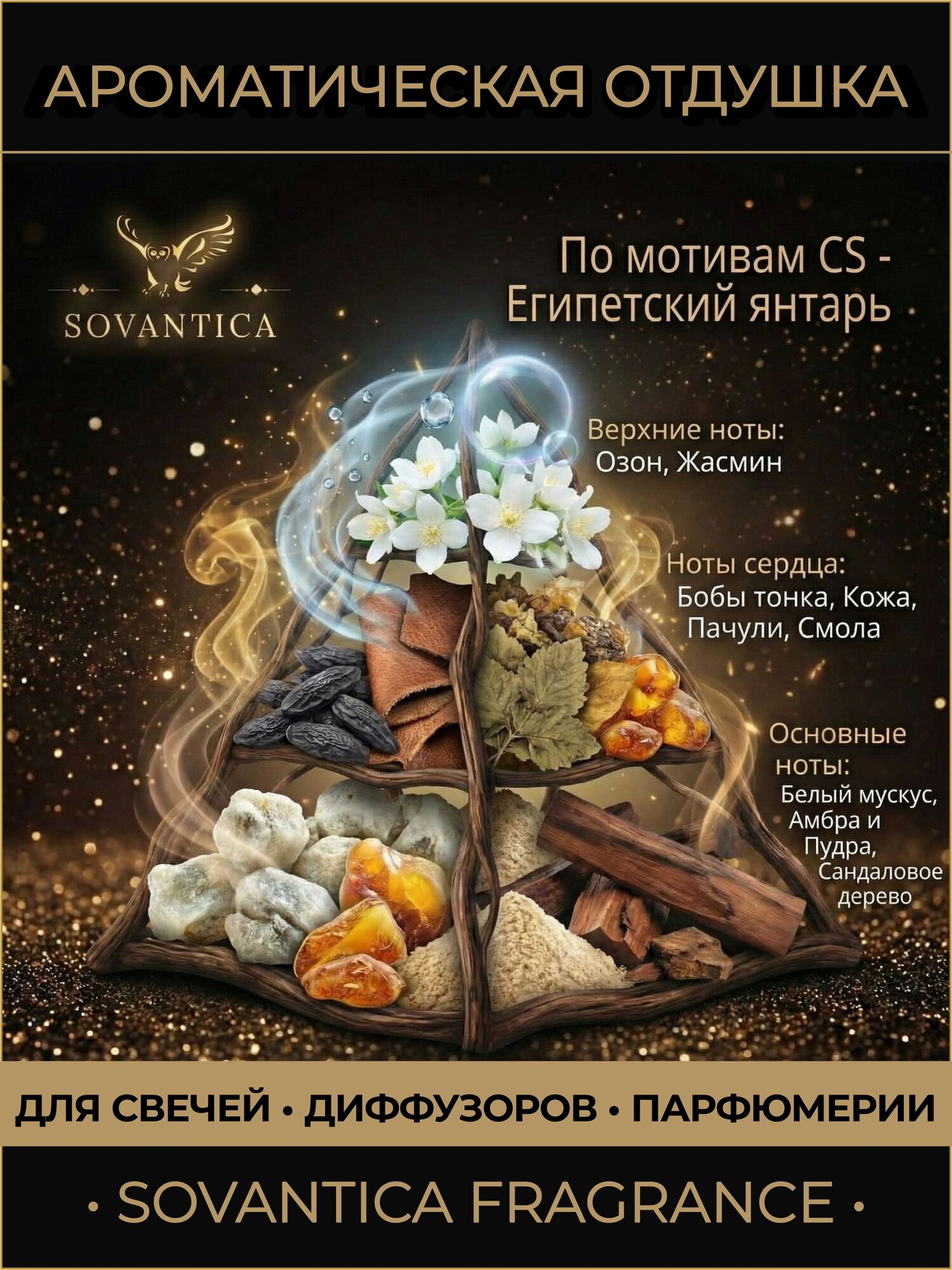 Ароматическая отдушка 50 г По мотивам CS - Египетский янтарь (Egyptian amber), Sovantica