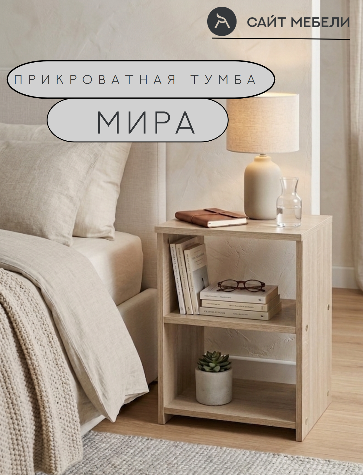 Тумба прикроватная Мира с открытыми полками, 35х30х50 см, Сонома, современный дизайн
