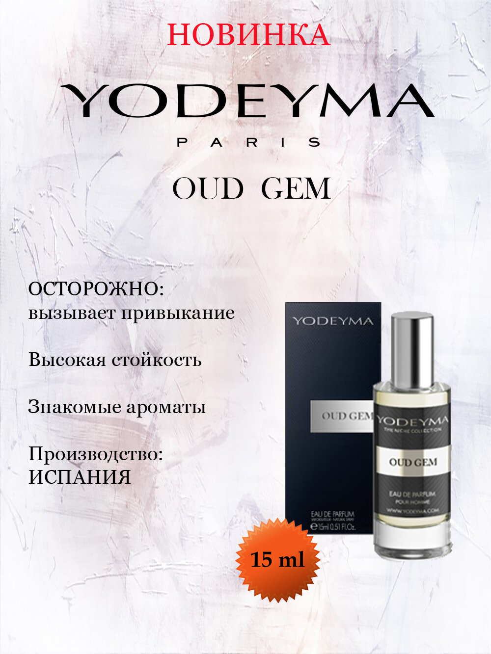 Мужская парфюмерная вода Yodeyma Oud Gem 15ml (Уд / Пачули / Лаванда)