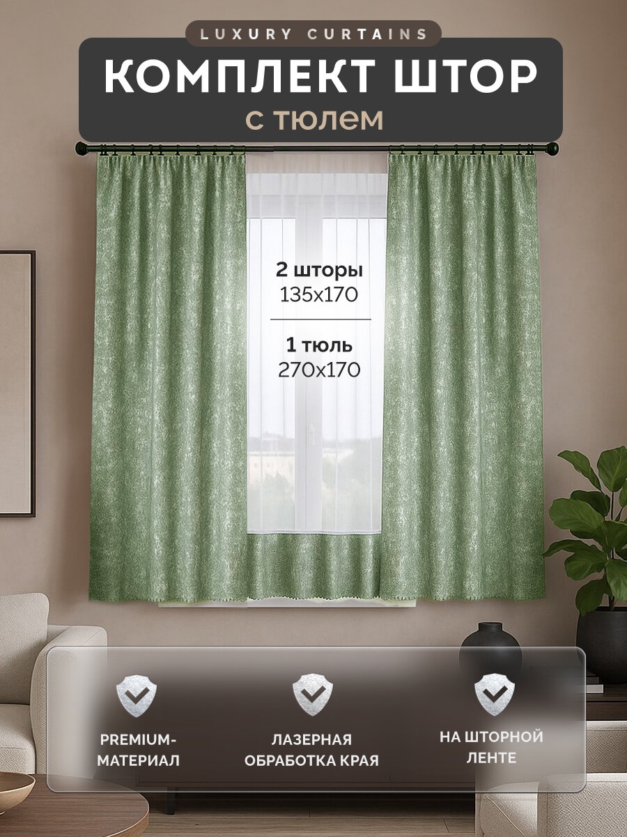 Шторы для кухни короткие комплект с тюлем, оливковые мраморные, 270х170 см