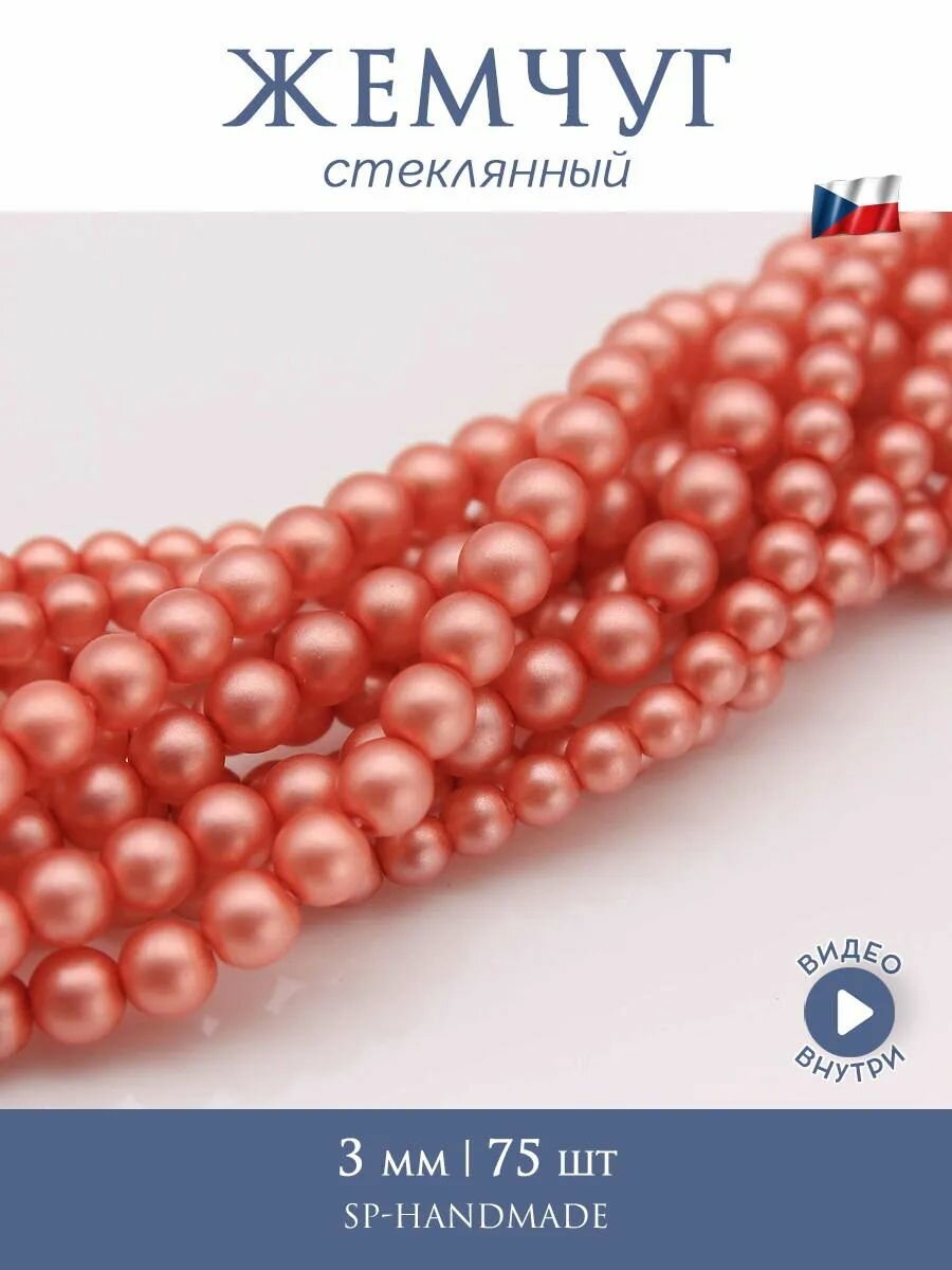 Стеклянный жемчуг 3 мм, коралловый 70582, 75 шт (Чехия)