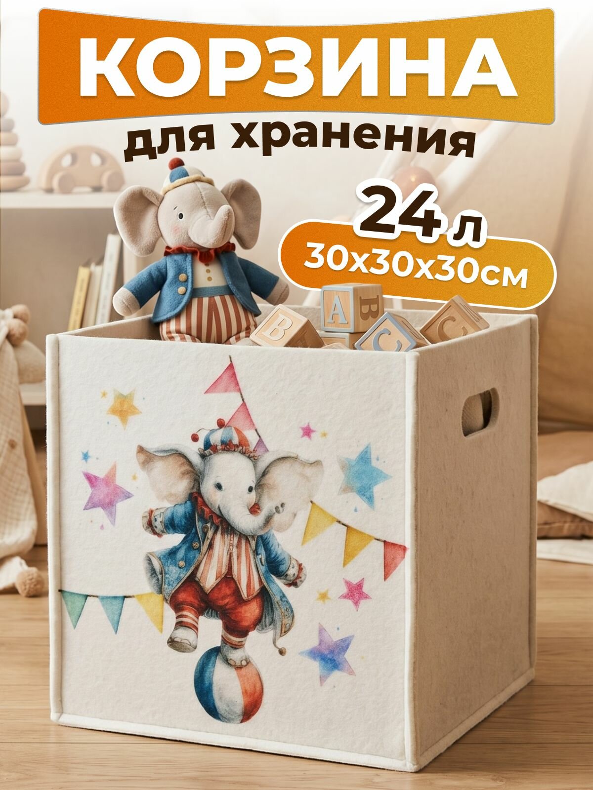 Коробка для хранения игрушек, органайзер для вещей, ящик в стеллаж, корзина для мелочей "Цирк. Слоник", белый, 30х30х30см, 24л