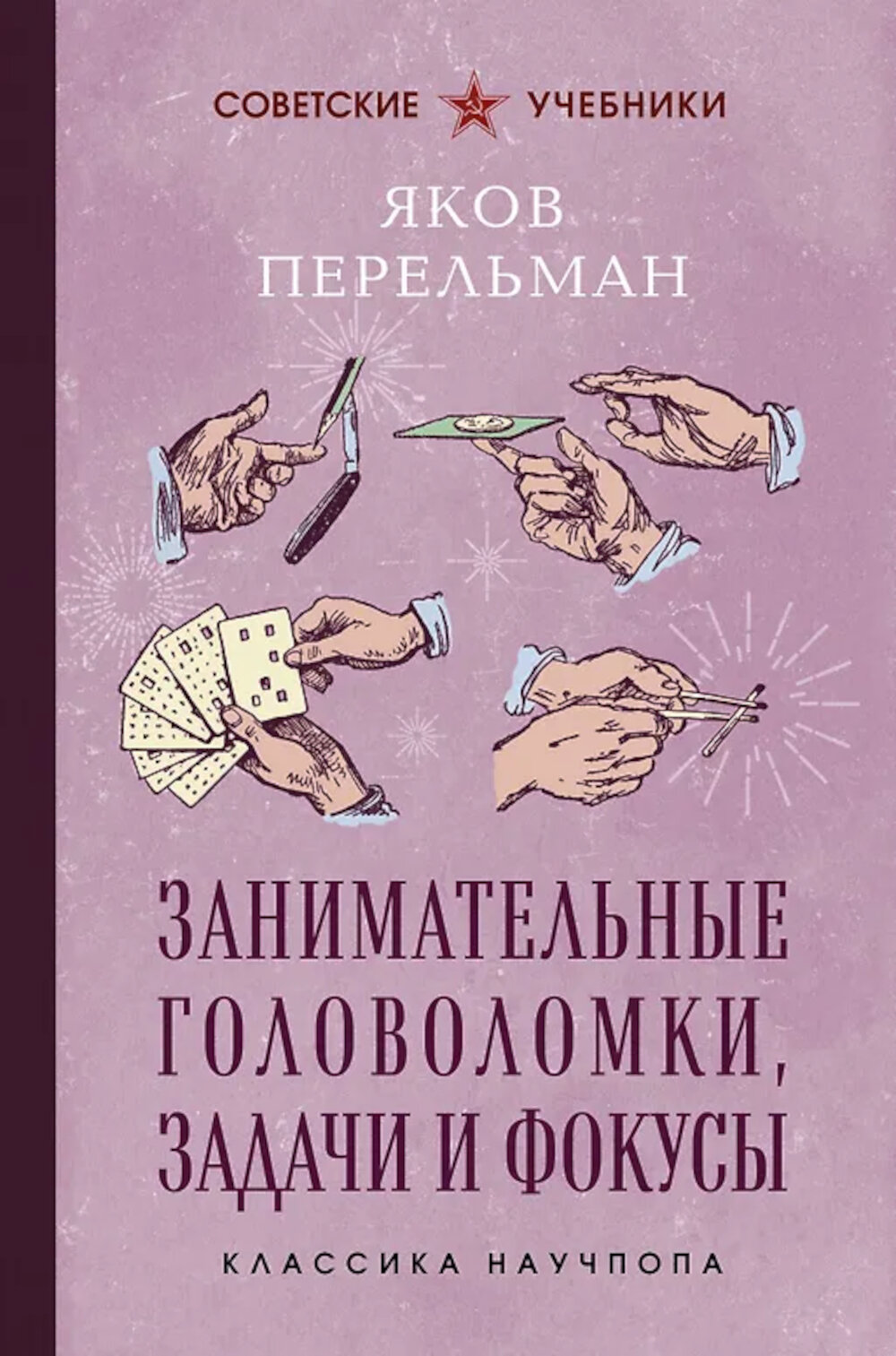 Занимательные головоломки, задачи и фокусы. Лучшие советские учебники. Перельман Я. И.
