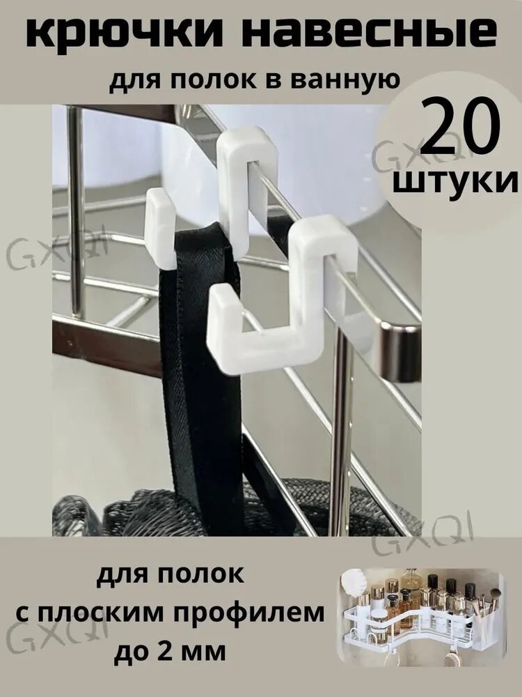 Крючки навесные для полок в ванную предназначены для металлических полок с плоским профилем; Инструмент для эффективной организации: крючки S-образной формы для кухонных и офисных нужд, 20 штук