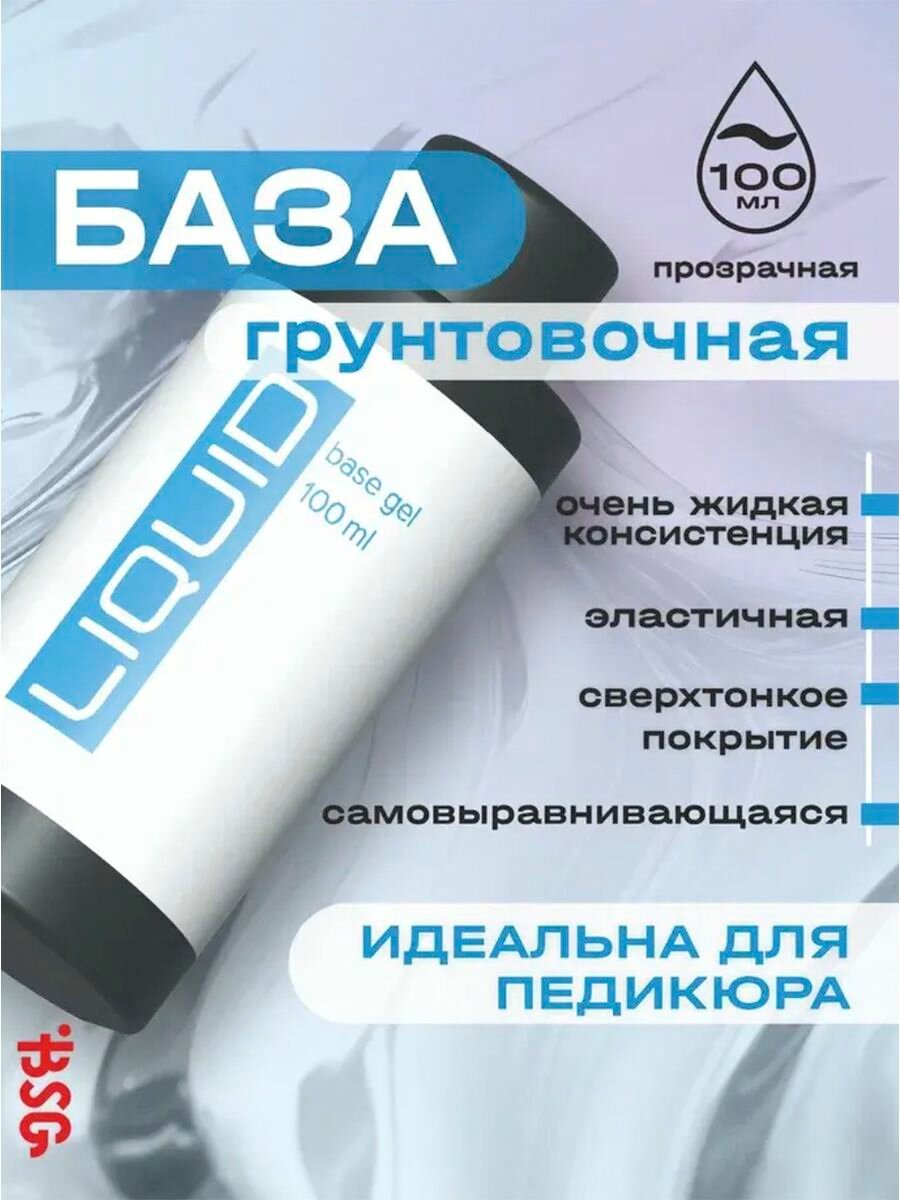Гель BSG LIQUID BASE, прозрачный, жидкий, без липкого слоя, для UV/LED, 100мл