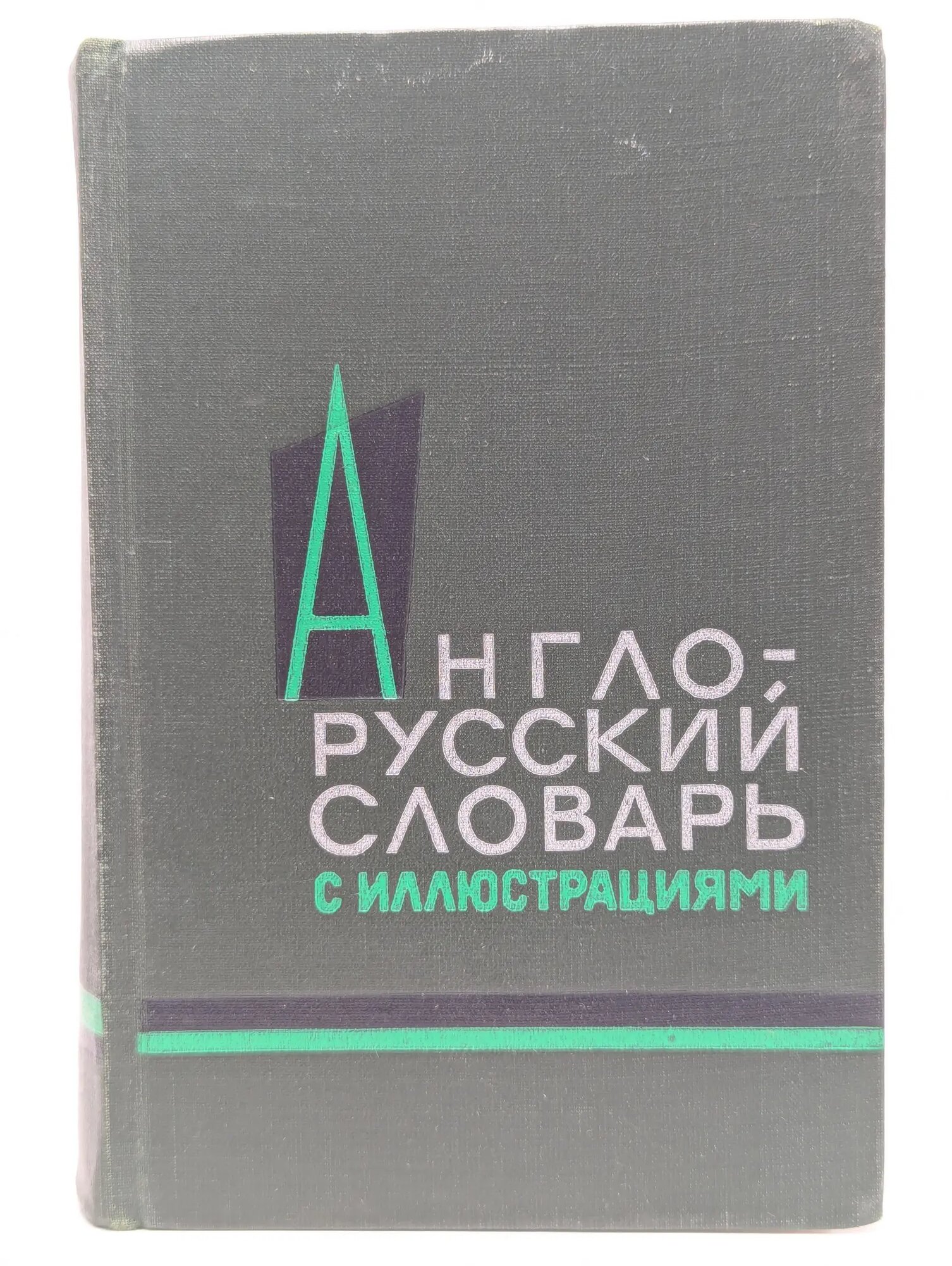 Англо-русский словарь с иллюстрациями Власова Зинаида Николаевна 1964
