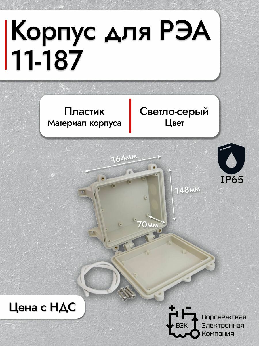 Корпус для РЭА 11-187 (164x148x70)