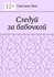 Следуй за бабочкой