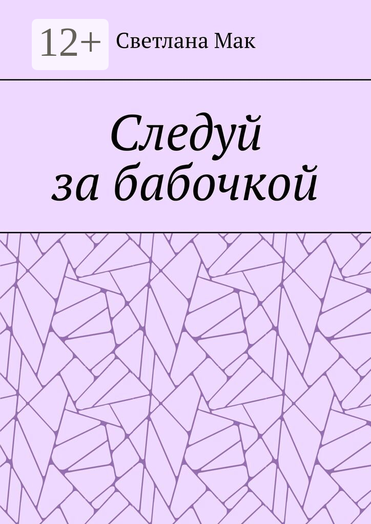 Следуй за бабочкой