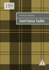 Паутина тайн