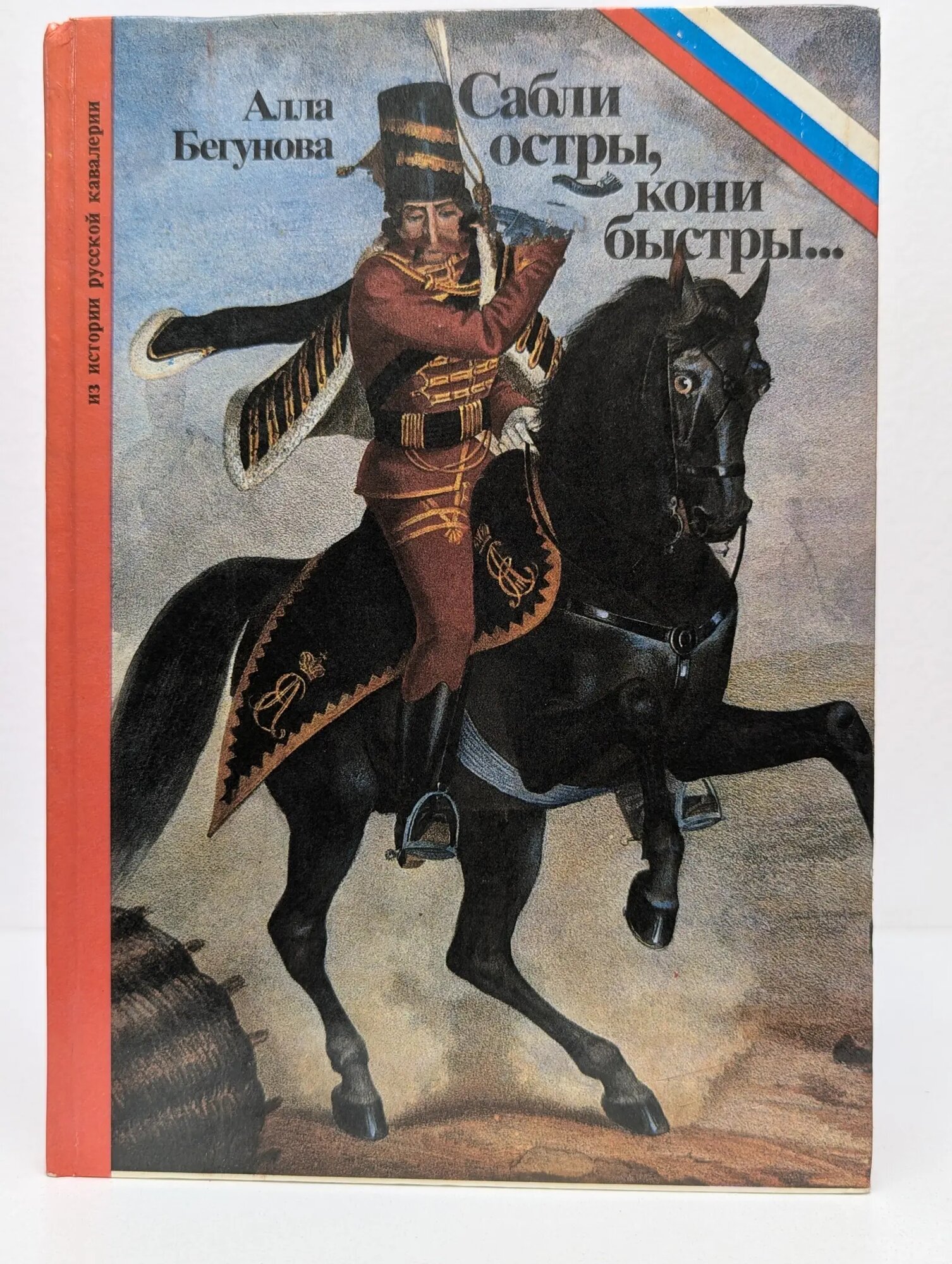 Сабли остры, кони быстры. Бегунова Алла Игоревна 1992