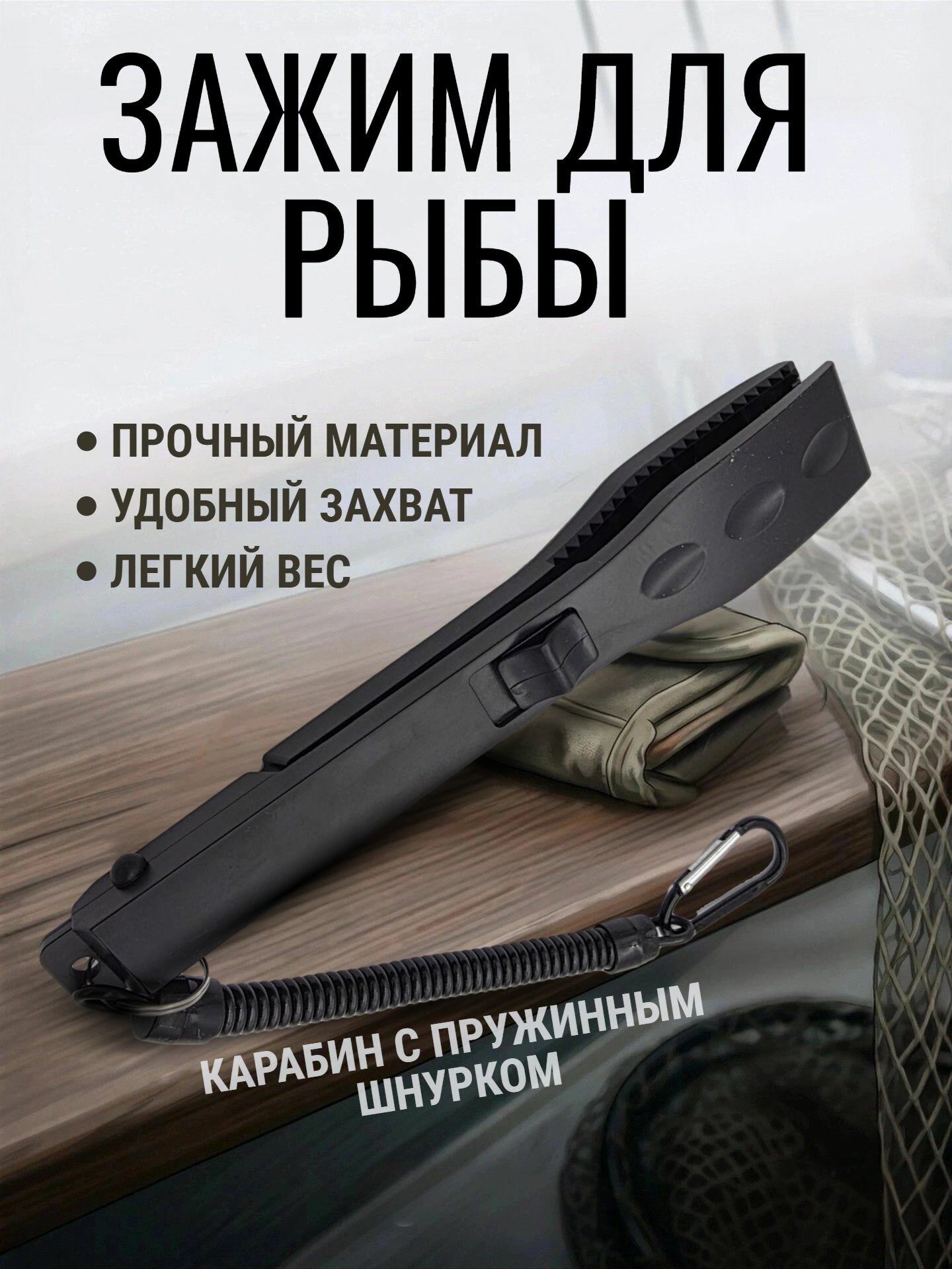 Щипцы для рыбалки зажим для рыбы
