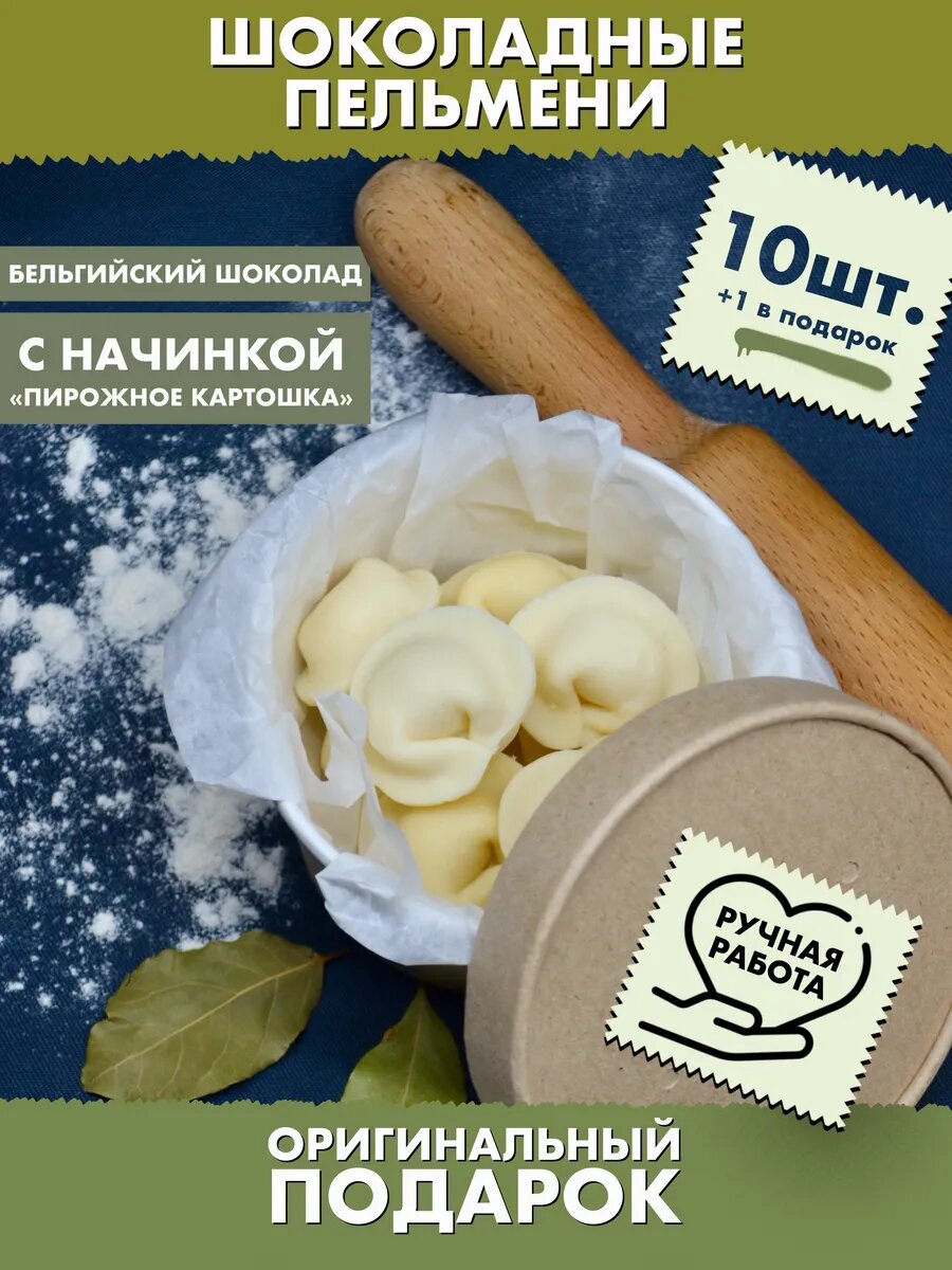 Шоколадные пельмени Подарочный набор Конфеты