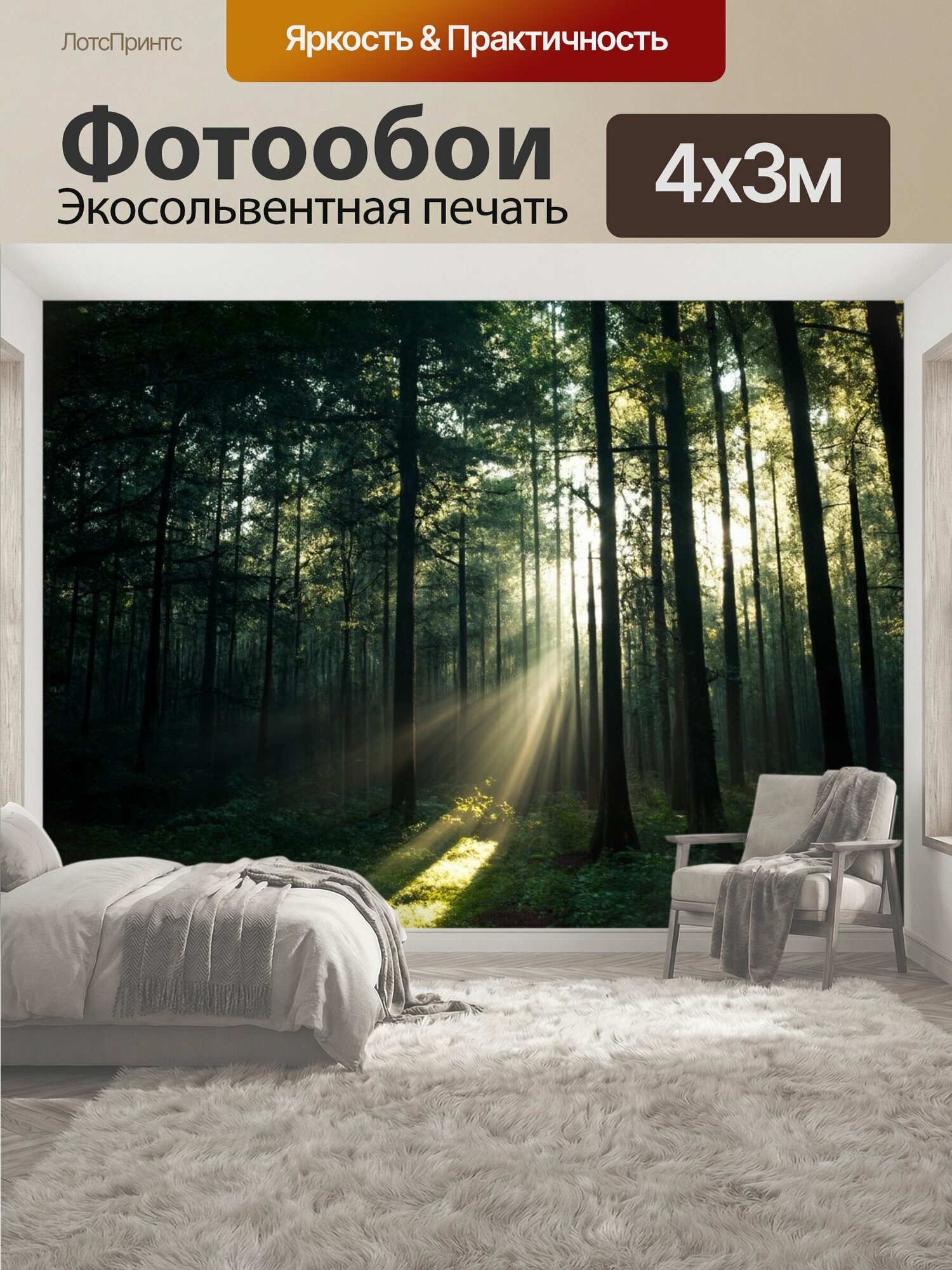 Фотообои "Фотообои лес в стиле минимализм с темным лесом и яркими лучами света, пробивающимися сквозь листву, игра света и тени, создающая." 400x300 см. экосольвентная печать