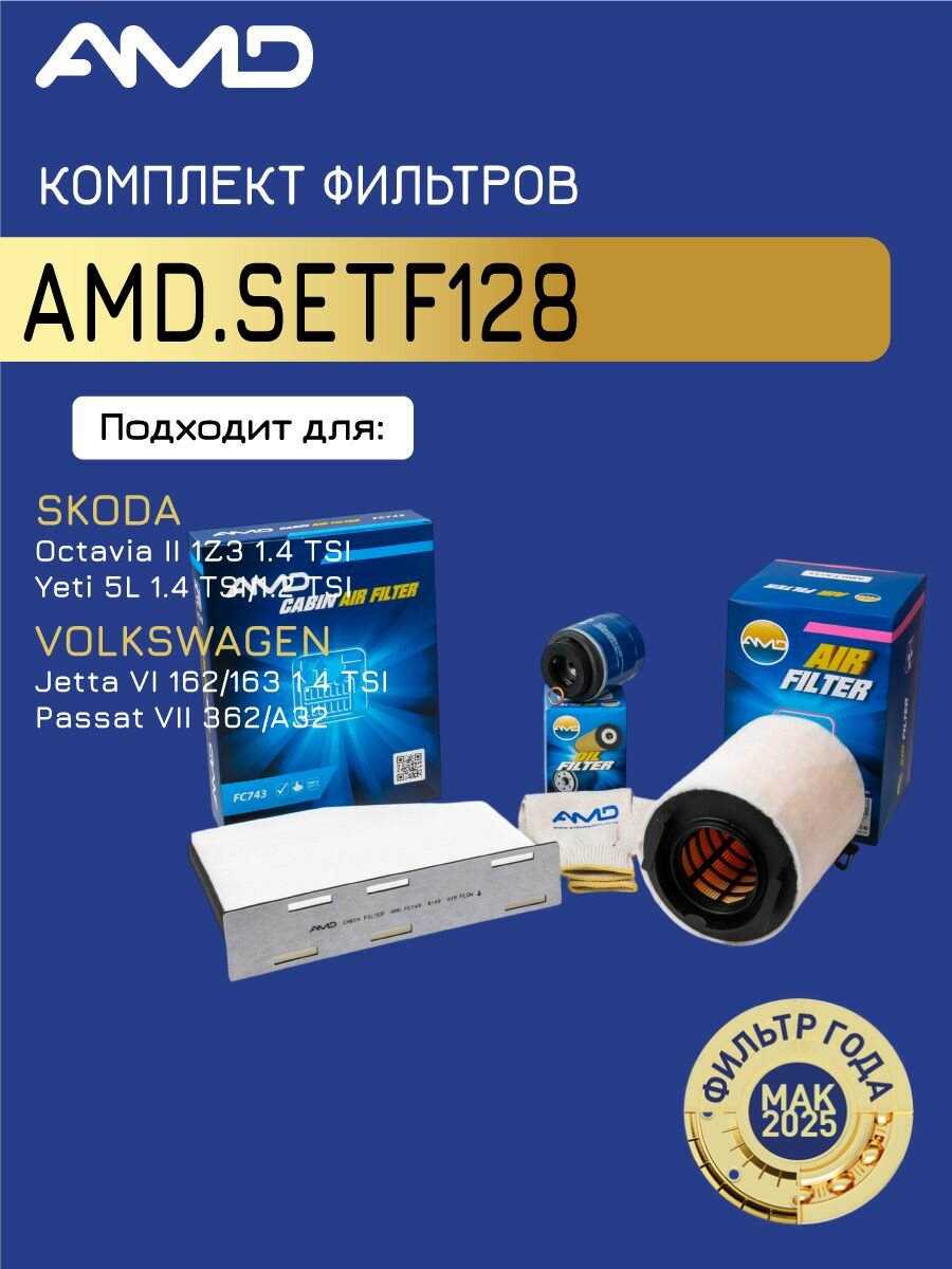 Комплект фильтров Фольксваген, Шкода 1.4 TSI пылевой