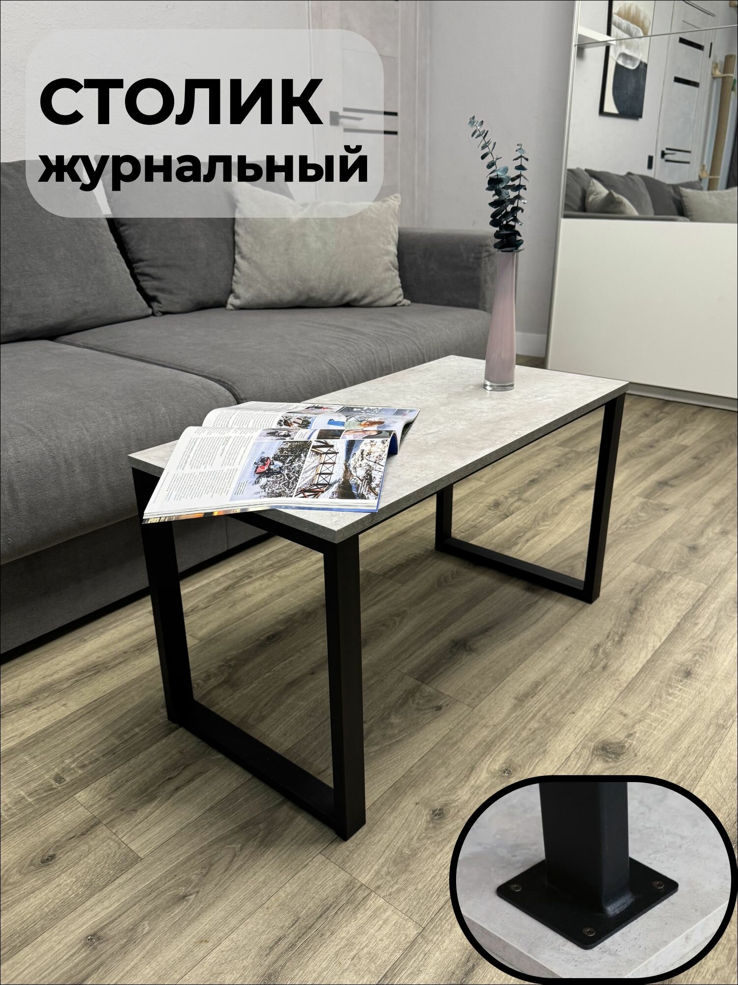 Журнальный столик на металлическом каркасе (средний, Цемент светлый)