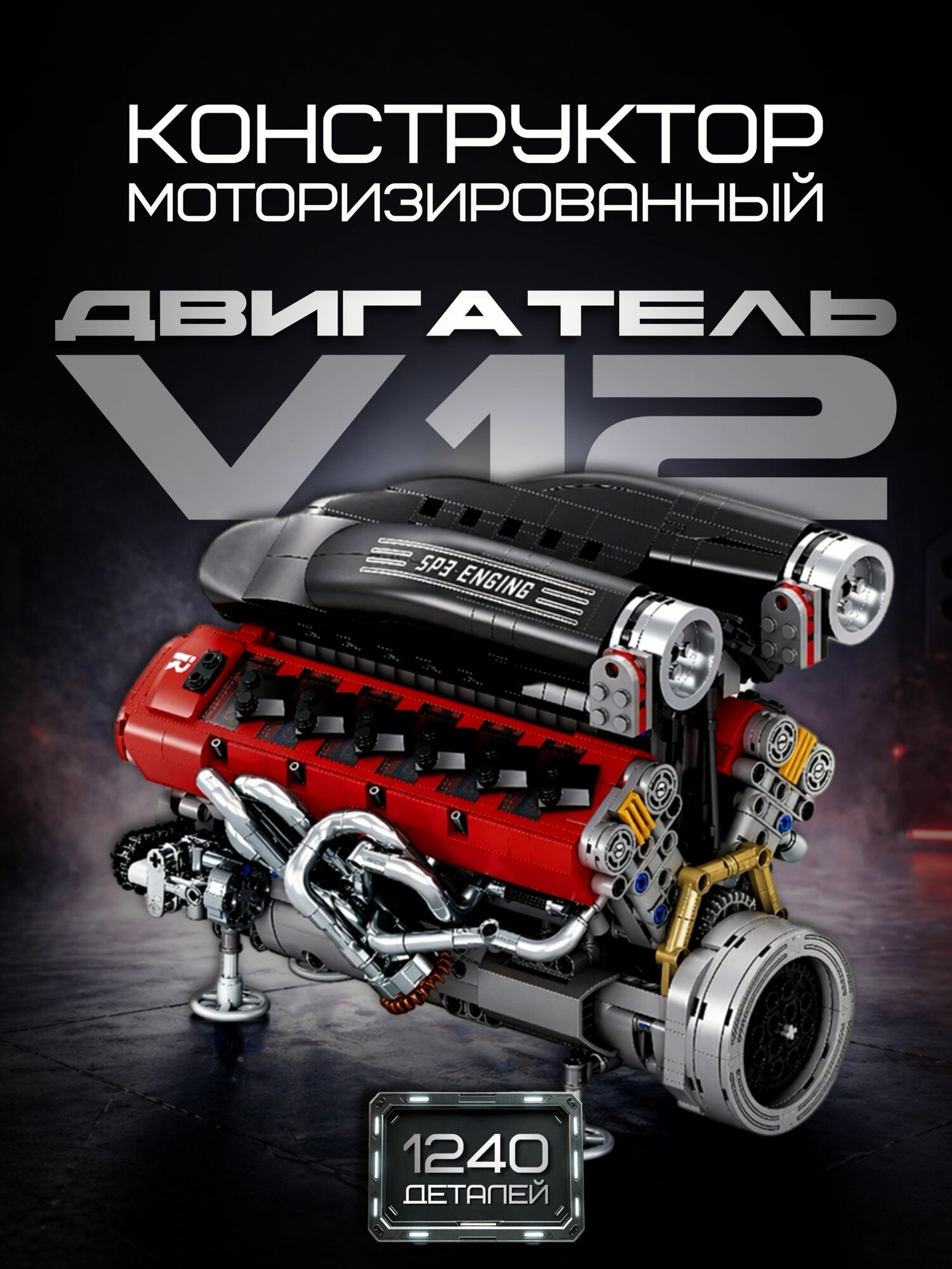 Конструктор Двигатель Ferrari V12 1240 дет 33016