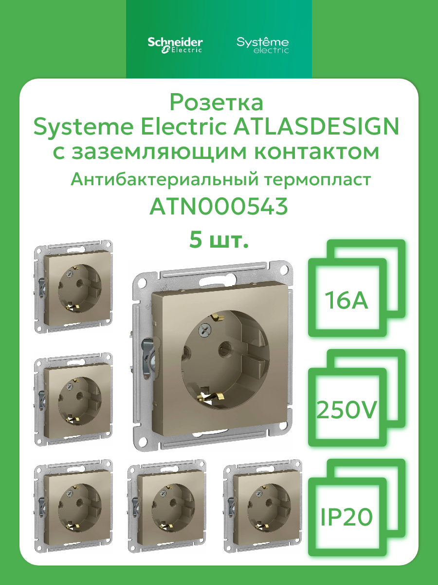 Systeme Electric (Schneider Electric) ATLAS DESIGN Розетка 1 пост с заземляющим контактом ATN000543 16А Шампань 5 шт.