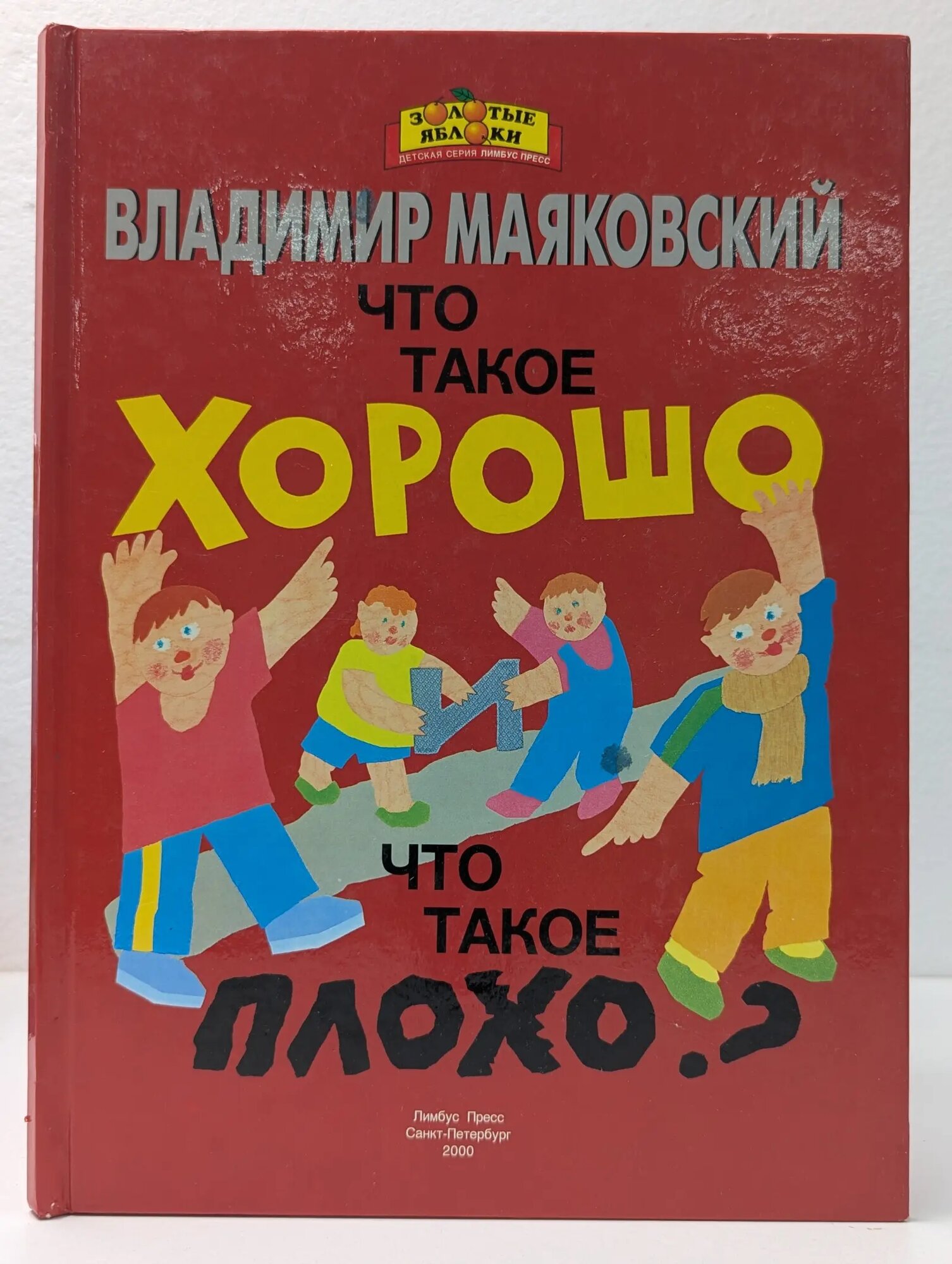 Что такое хорошо и что такое плохо? Маяковский Владимир 2000
