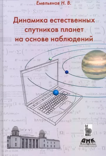 Динамика естественных спутников планет на основе наблюдений