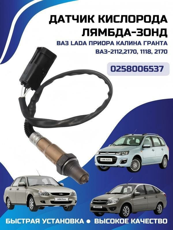 Датчик кислорода 0258006537 для Lada Niva, Samara, Kalina, Priora, Vesta