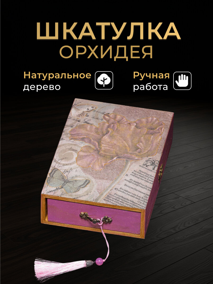 Шкатулка " Орхидея" из натуральной сосны, ручная работа, техника декупаж