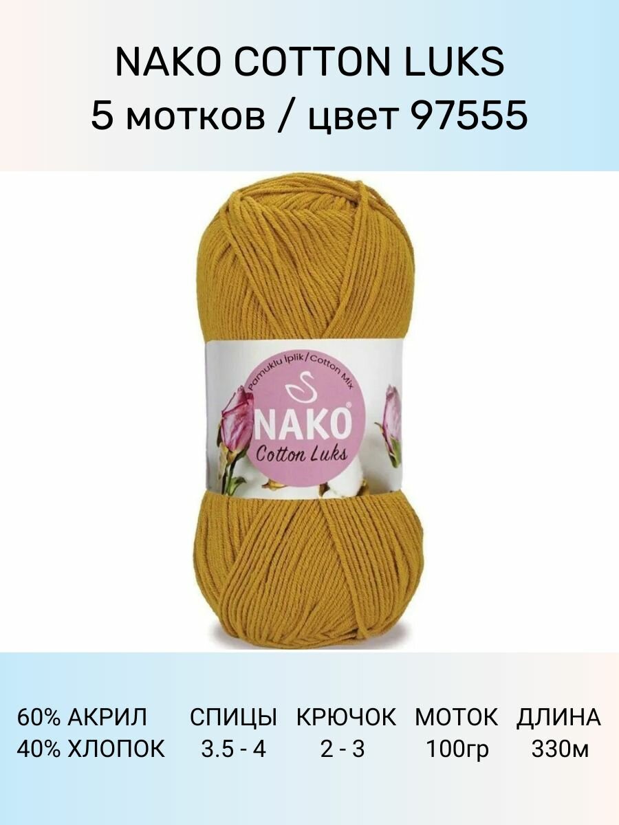 Пряжа Nako Cotton Luks: 97555 (горчичный), 5 шт 330 м 100 г, 60 % хлопок 40 % акрил премиум-класса