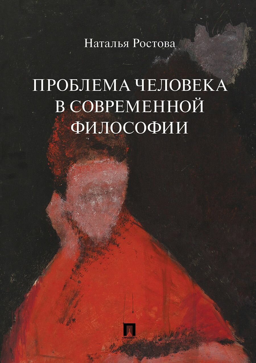 Проблема человека в современной философии. Монография.
