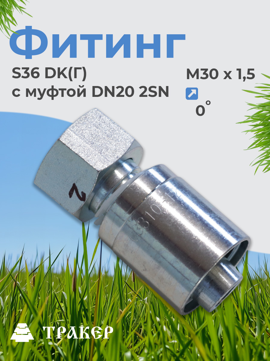 Фитинг прямой S36 DK(Г) М30х1,5 0 с муфтой DN20 2SN для РВД