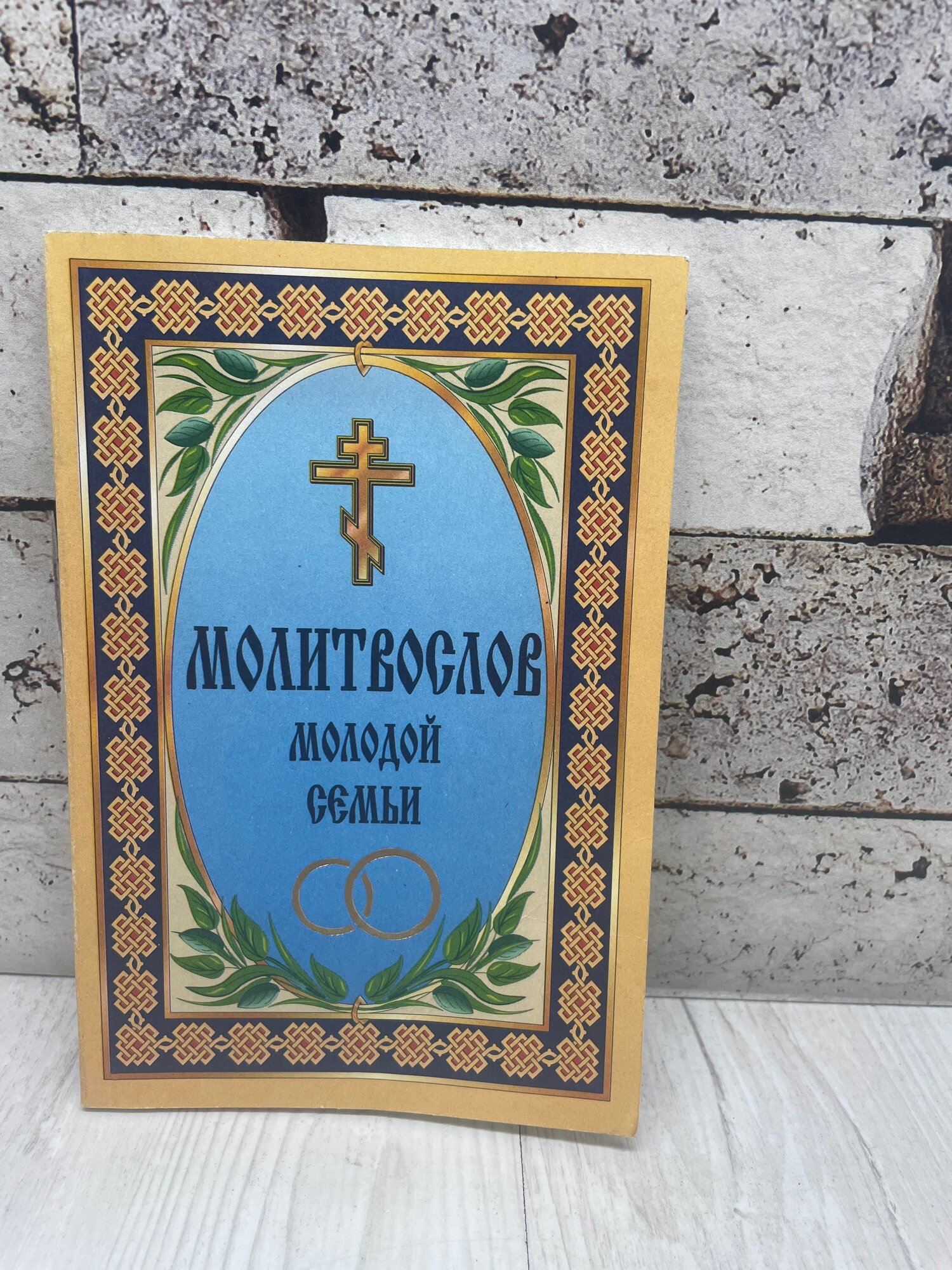 Молитвослов молодой семьи. Москва 1999