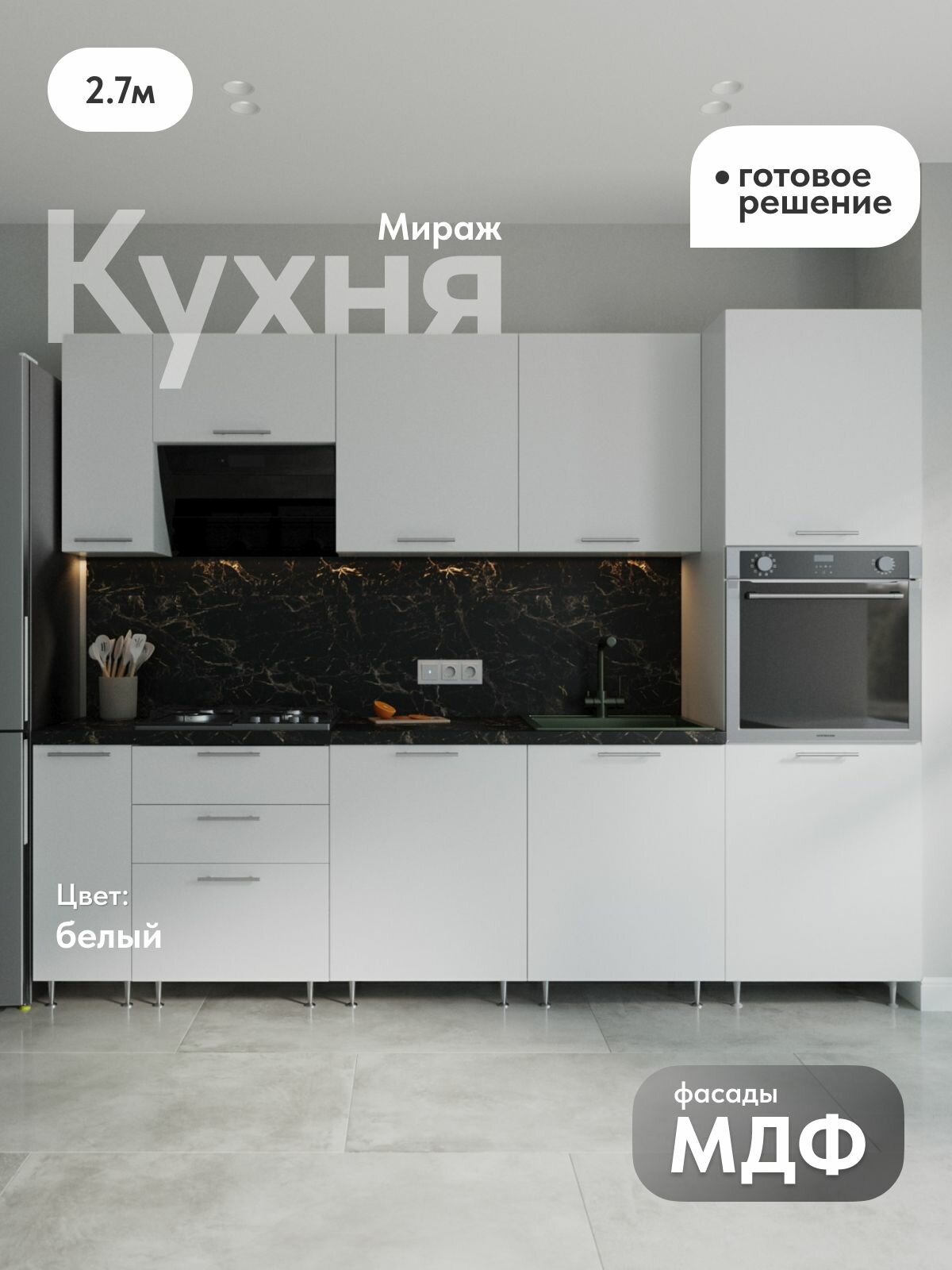 Кухня "Мираж" 2,7м компоновка - 1 Белый (Мрамор марквина черный) МДФ