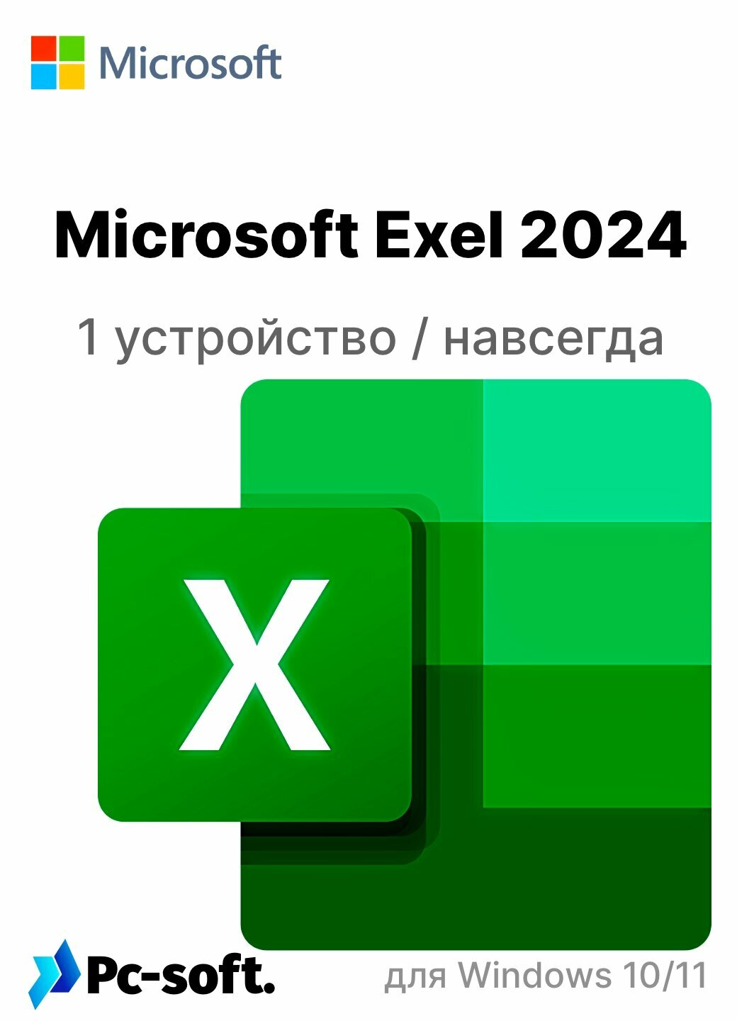 Microsoft Excel 2024, лицензионный ключ для 1 ПК, привязка к аккаунту Microsoft, Windows 10/11