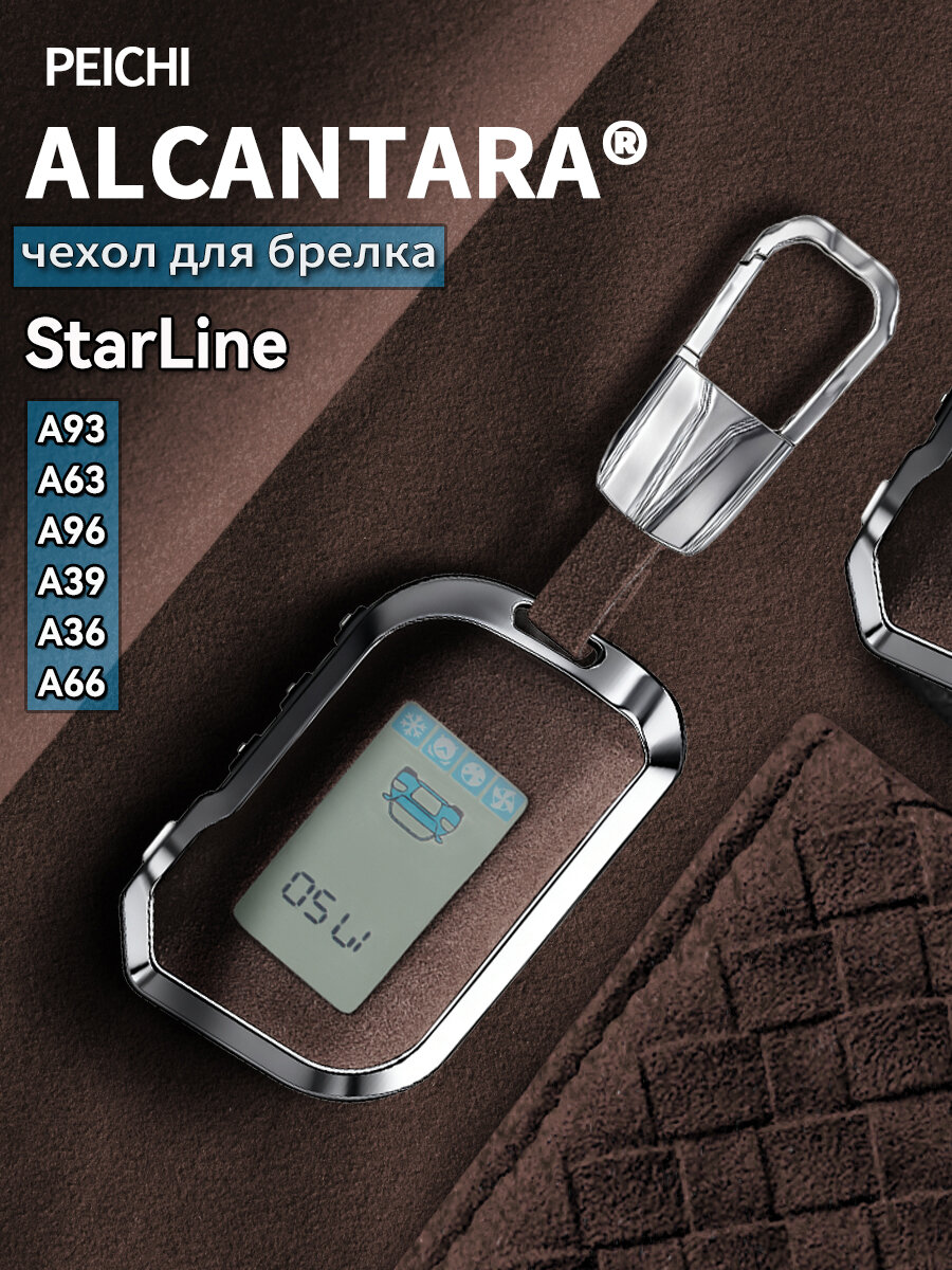Чехол для брелока сигнализации StarLine Старлайн A93 A63 A96 A39 A36 A66 Алькантара (коричневый/серебристый)