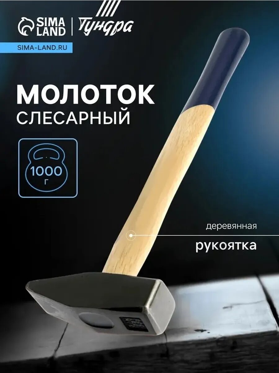 Универсальный слесарный молоток с деревянной рукояткой